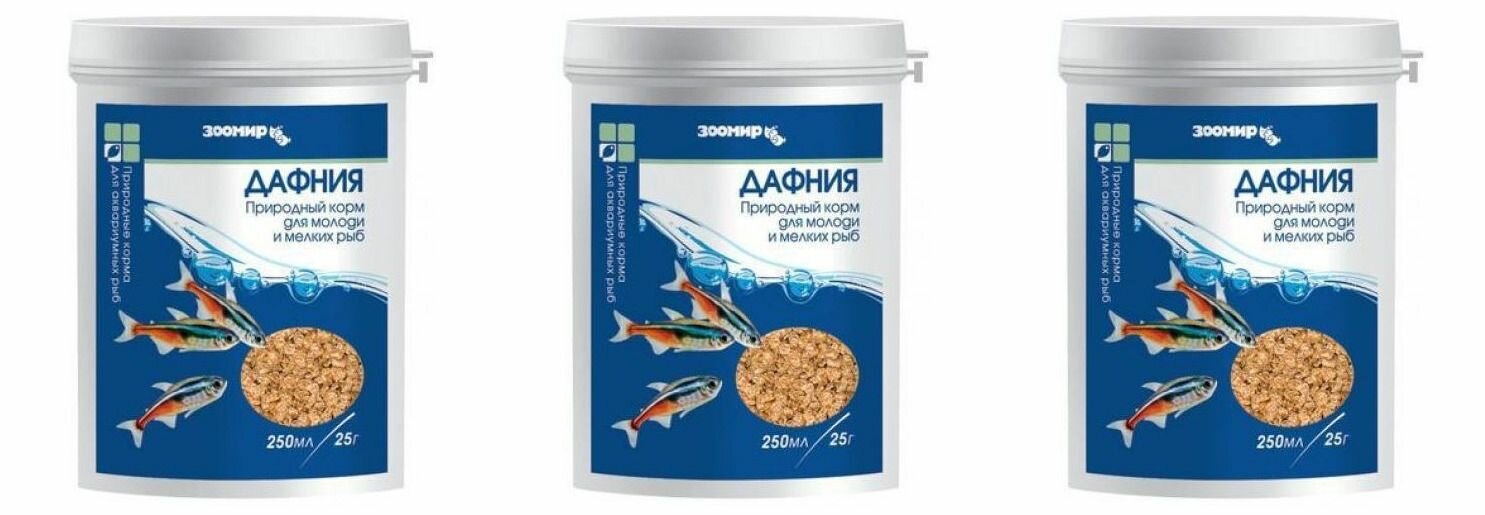 Зоомир Корм для рыб Дафния, для молоди и мелких рыб, 250 мл - 3 шт