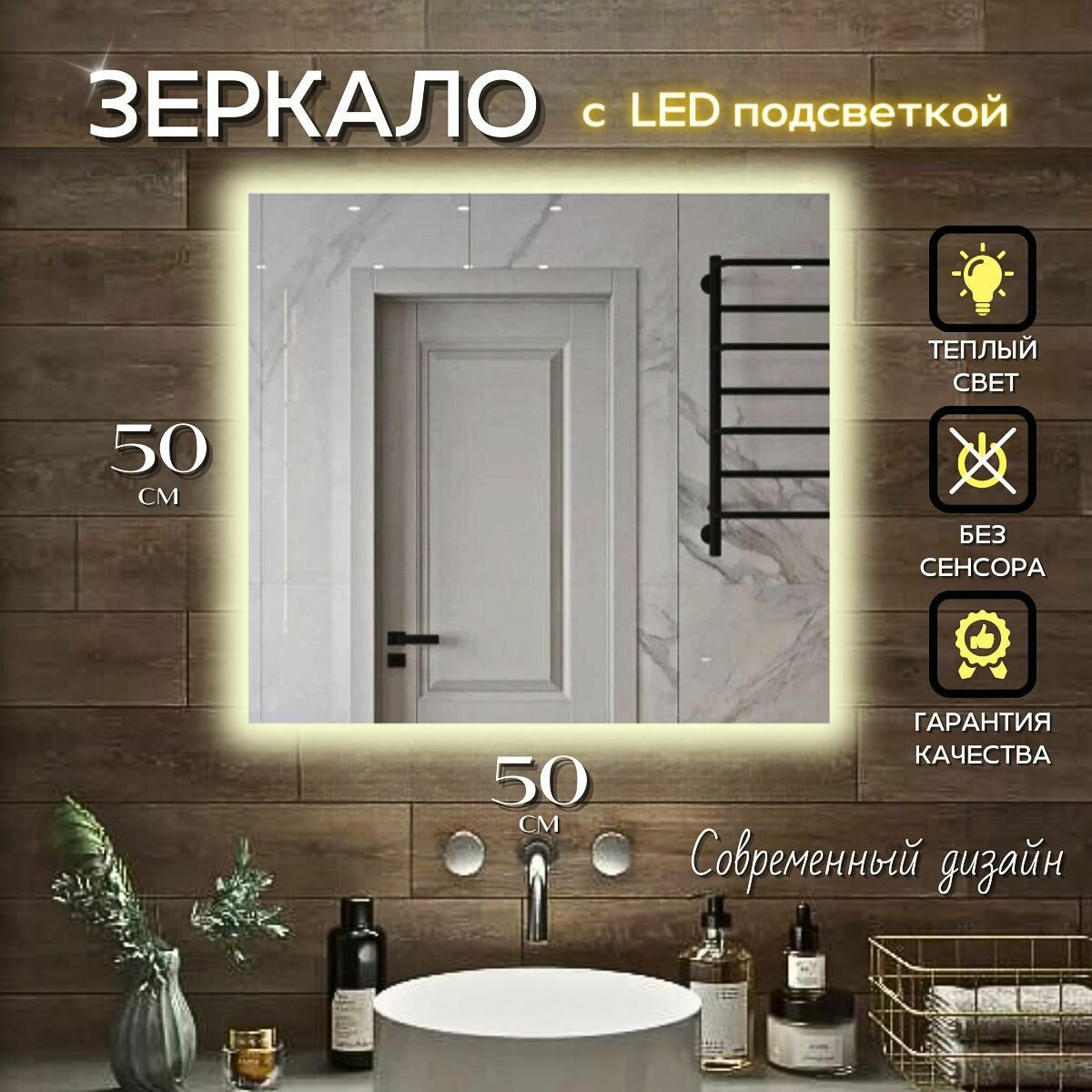 Зеркало настенное с подсветкой в ванную квадратное 50х50 см без сенсора теплый свет Mirror Planet