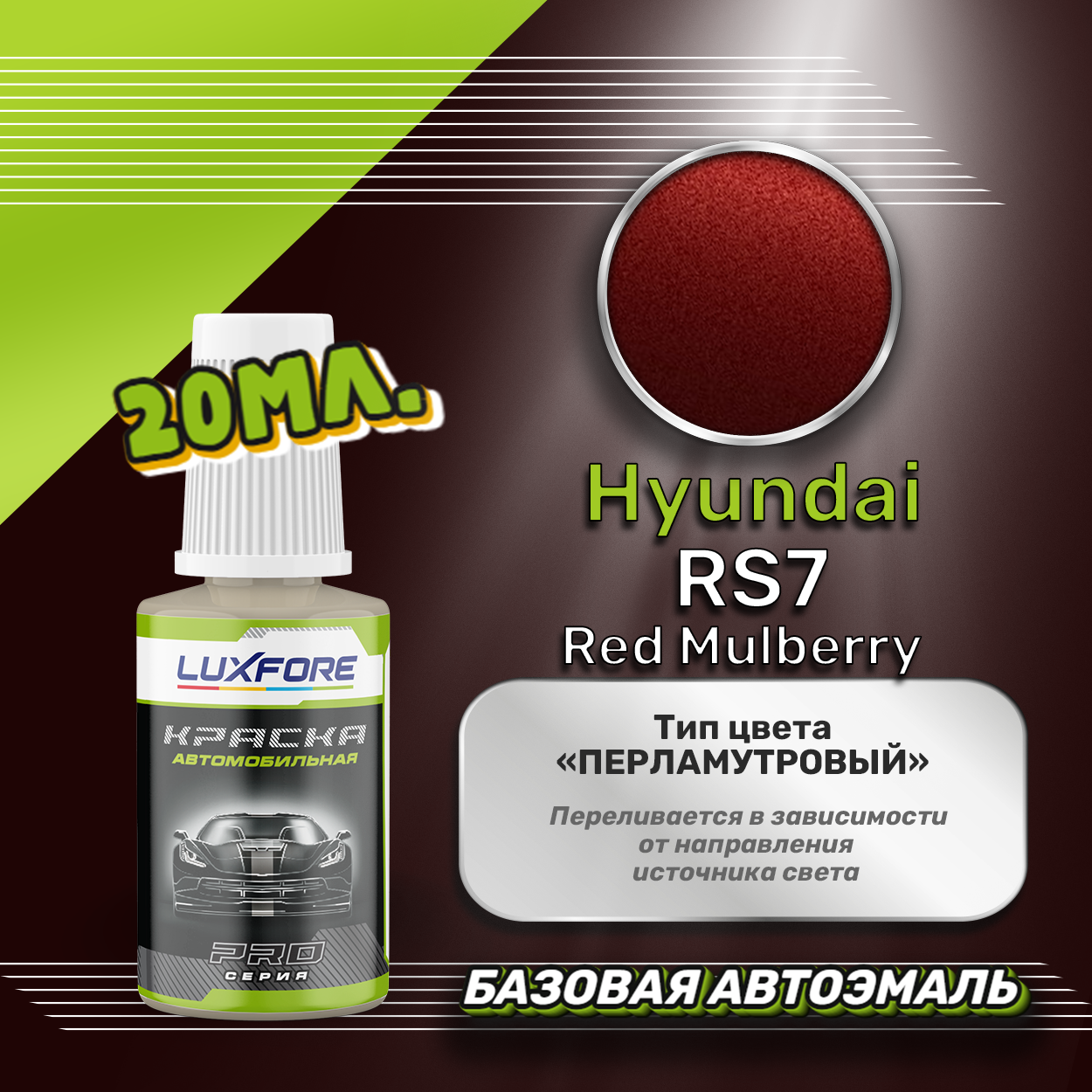 Luxfore автоэмаль базовая Hyundai RS7 Red Mulberry подкраска 20 мл.