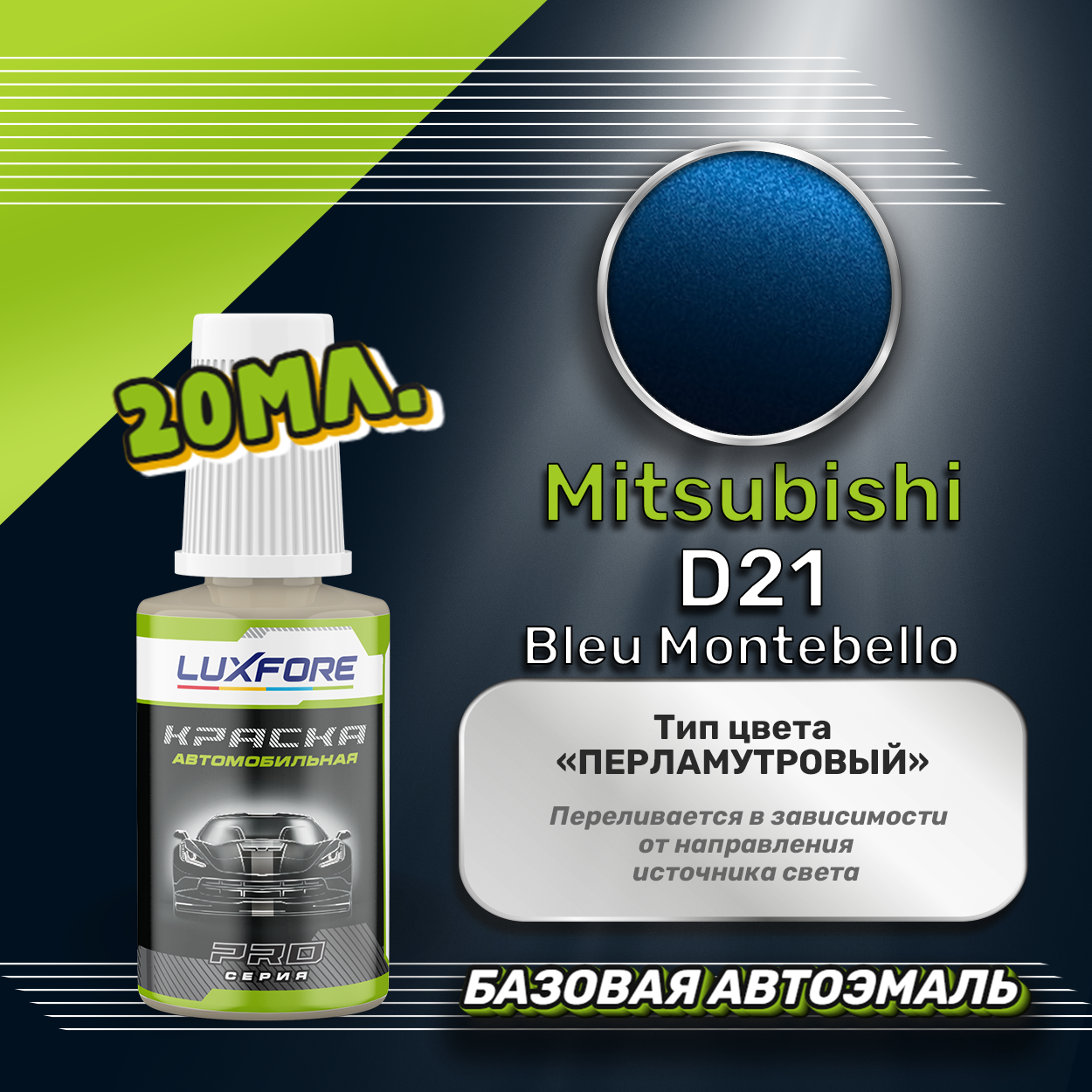Luxfore автоэмаль базовая Mitsubishi D21 Bleu Montebello подкраска 20 мл.