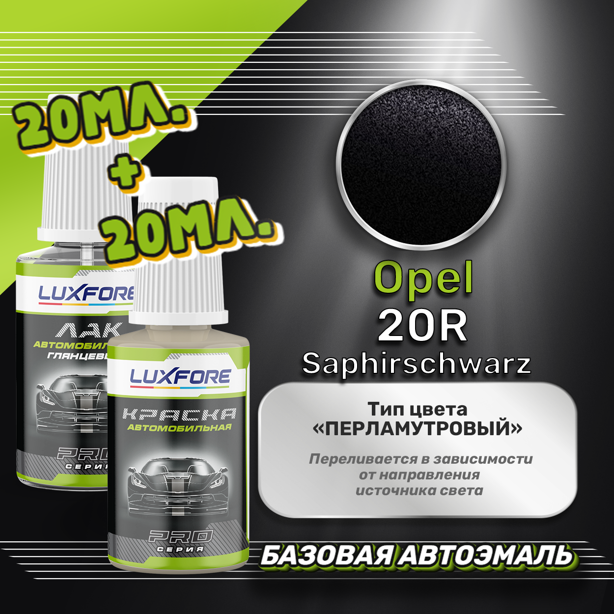 Luxfore подкраска для царапин и сколов Opel 20R Saphirschwarz 20 мл + лак 20 мл комплект