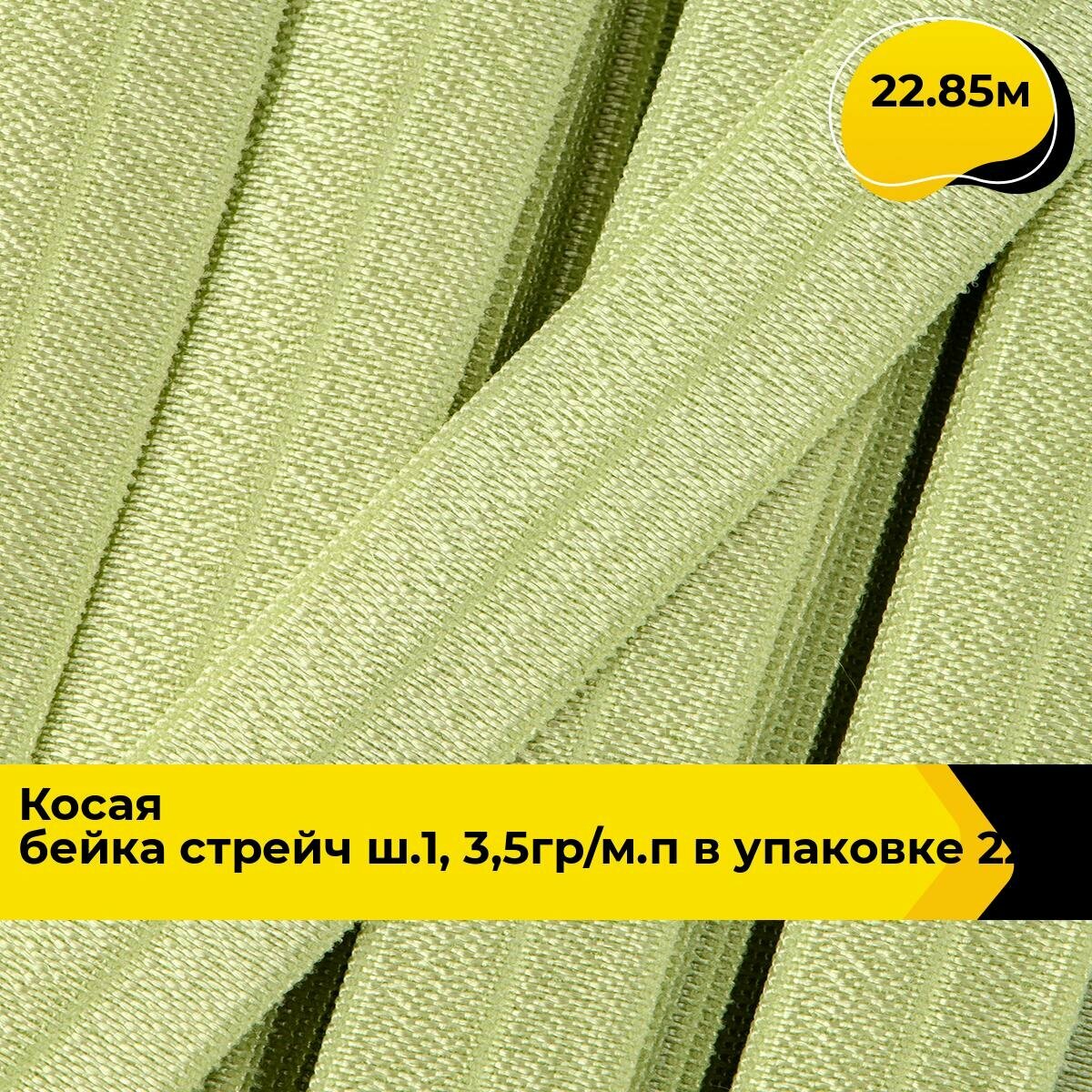 Косая бейка эластичная окантовочная лента 1.5 см, 22.85 м