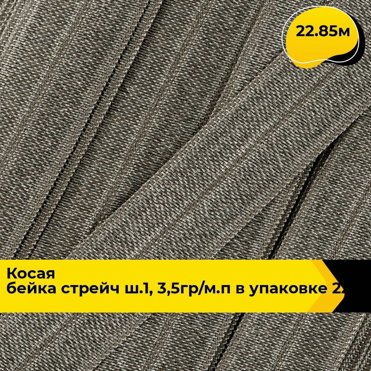 Косая бейка эластичная окантовочная лента 1.5 см, 22.85 м