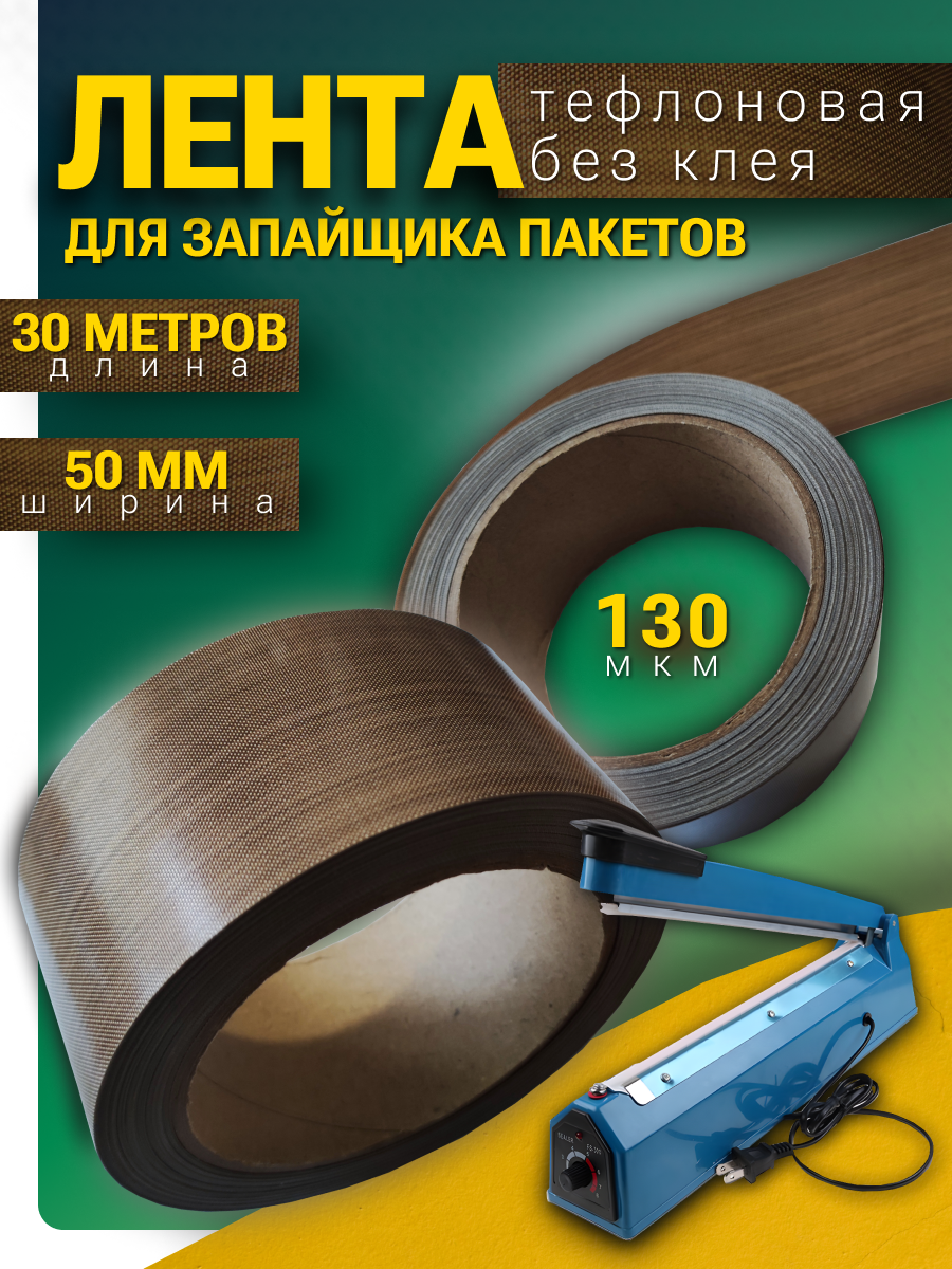 ТефлонОптТорг: тефлоновая лента без клея 130 мкм х 50мм х 30 м