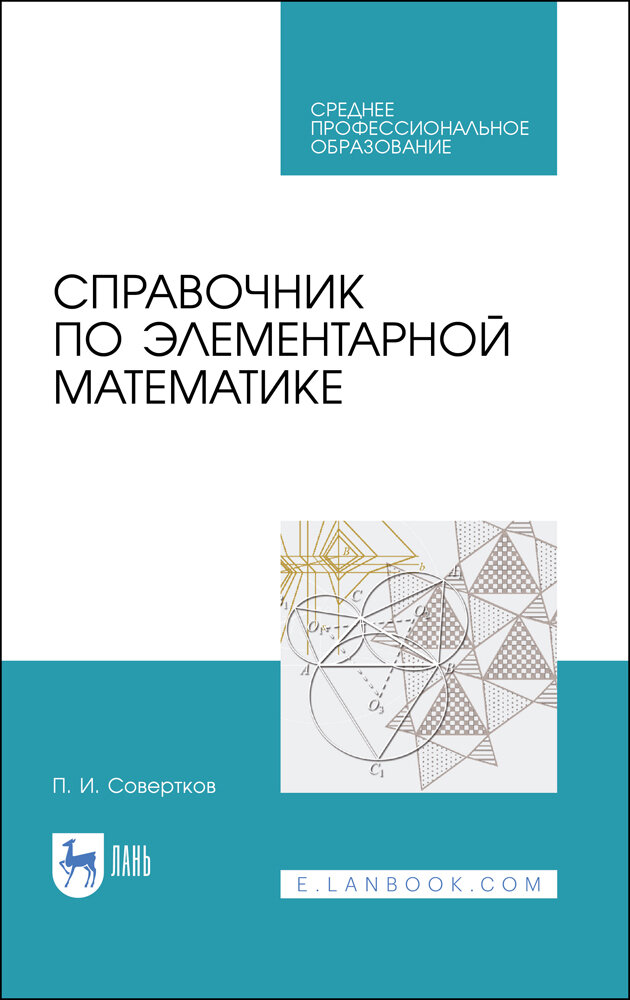 Совертков П. И. "Справочник по элементарной математике"