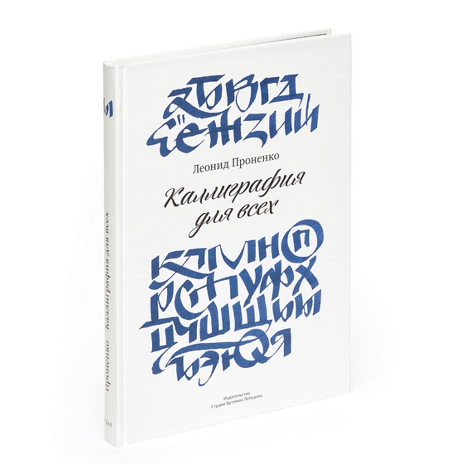 Книга «Каллиграфия для всех», Леонид Проненко, четвертое издание, твердый переплет, 2023 г, 12+