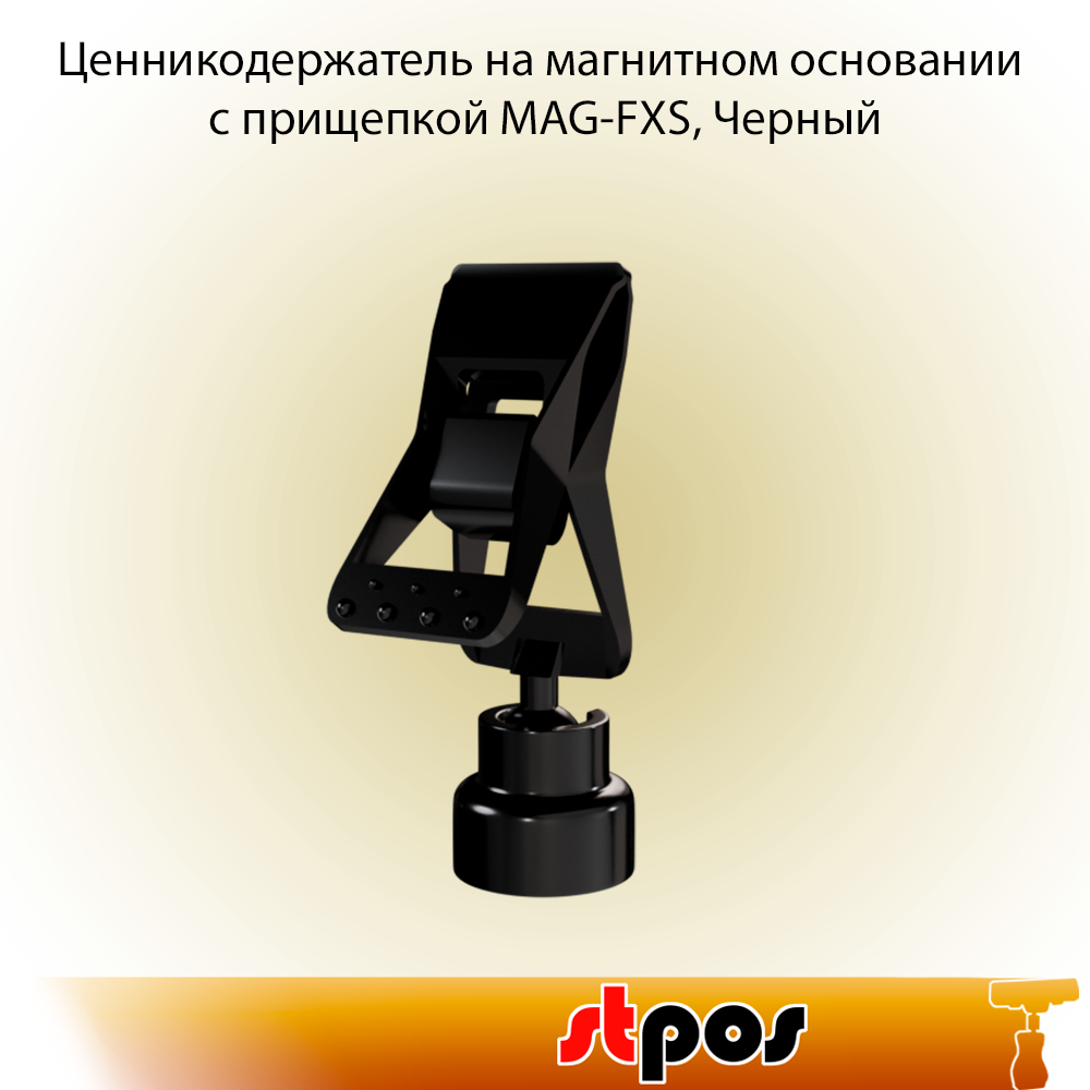 Набор Ценникодержатель на магнитном основании с прищепкой MAG-FXS, ножка 0 мм, Черный -10 шт