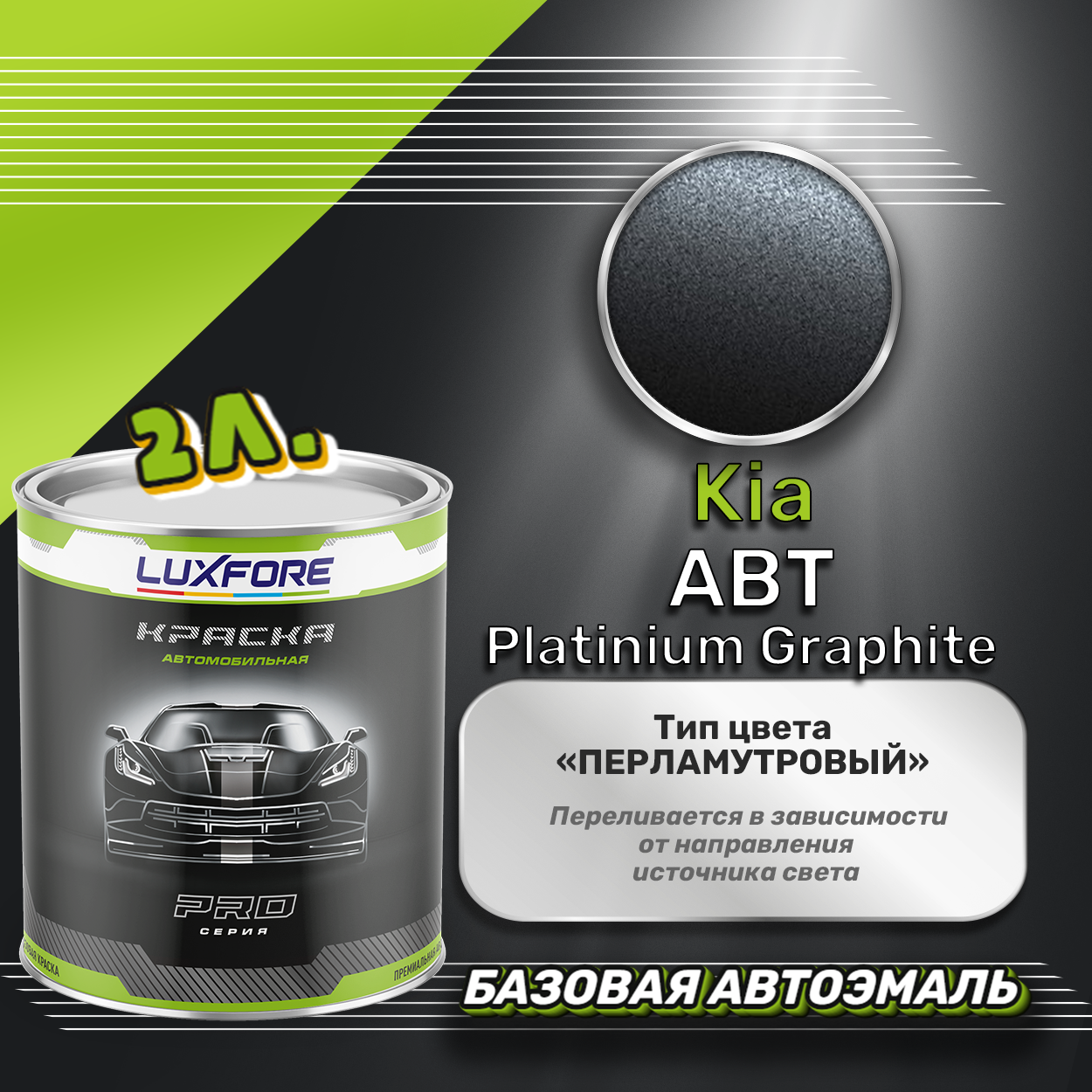 Luxfore краска базовая эмаль Kia ABT Platinium Graphite 2000 мл