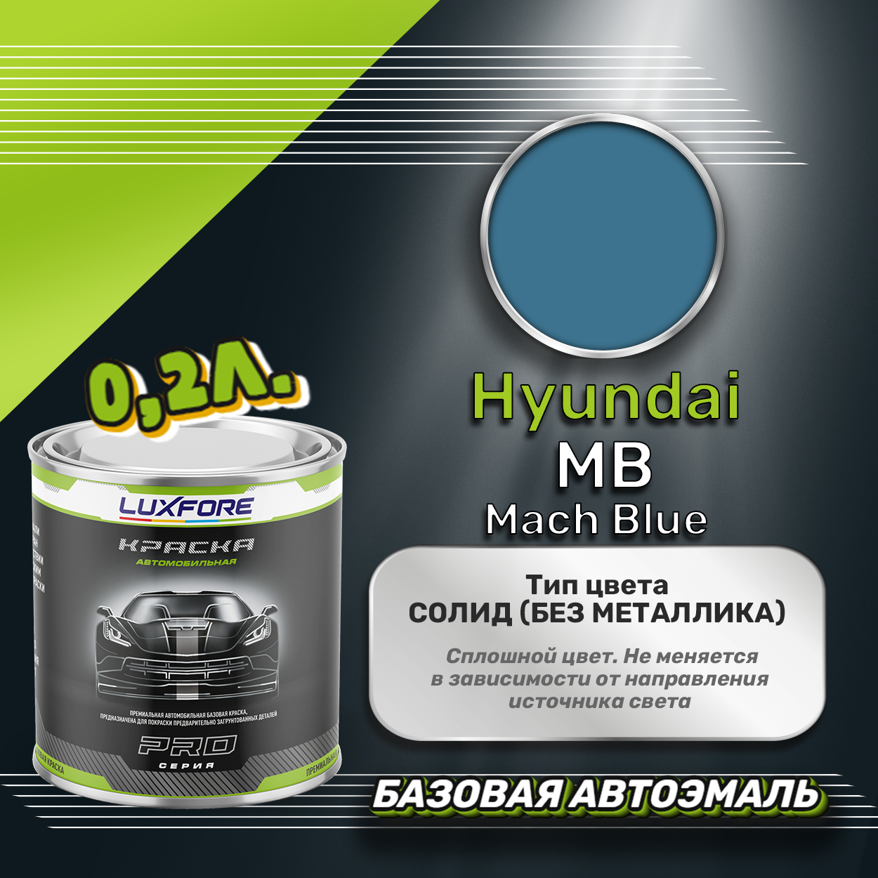Luxfore краска базовая эмаль Hyundai MB Mach Blue 200 мл