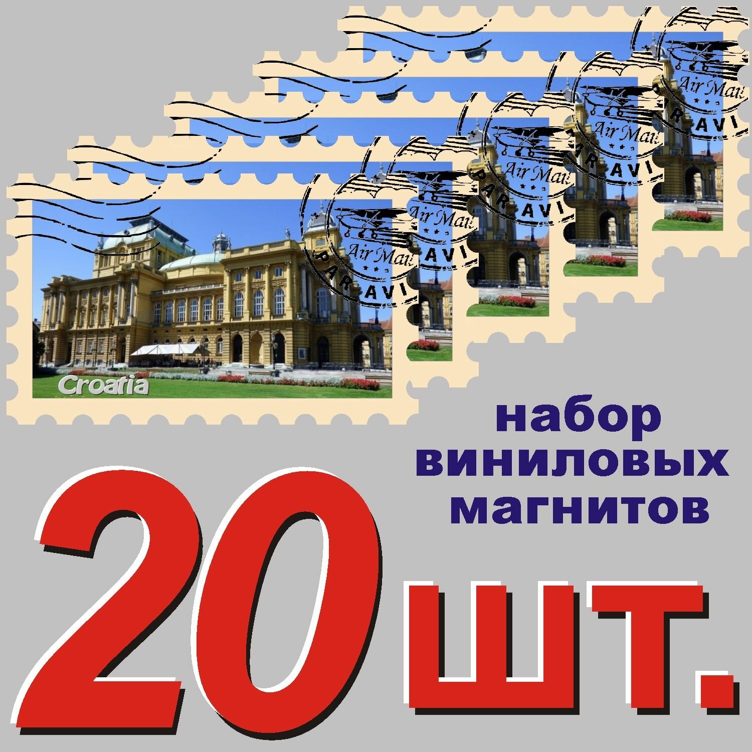 Магнит на холодильник "Хорватия" 58x95mm стилизованный под почтовую марку 20 шт.