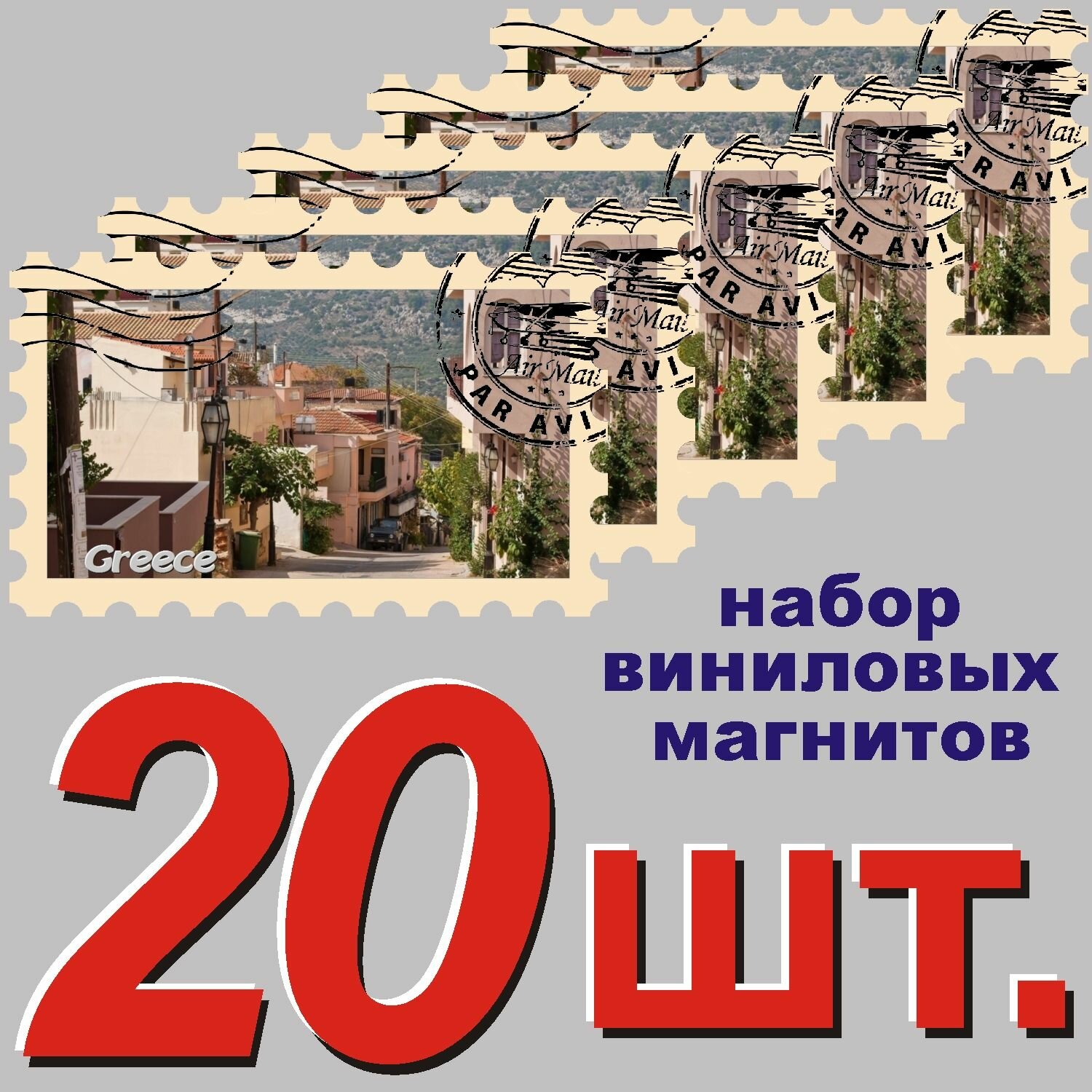 Магнит "Греция" 58x95mm виниловый 20 шт.
