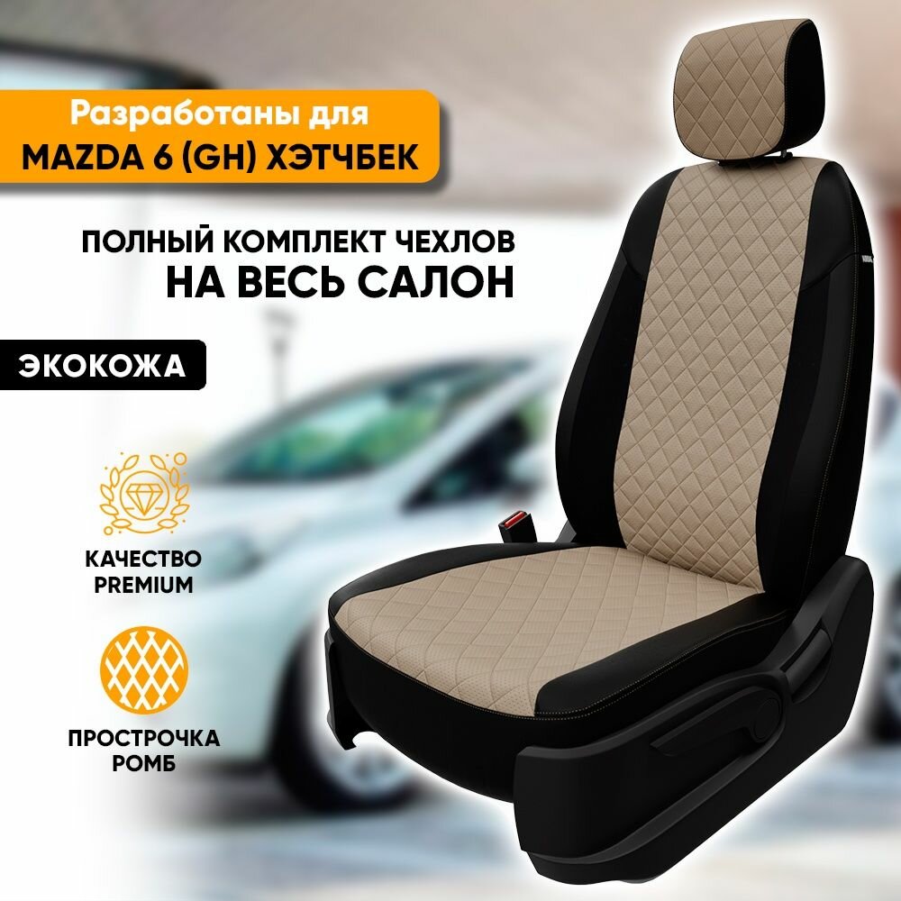 Чехлы для автомобильных сидений Mazda 6 GH / Мазда 6 GH (2007-2012) хэтчбек из экокожи "Ромб", цвет черный + темно-бежевый, задняя спинка раздельная 40/60 (комплект авточехлов)