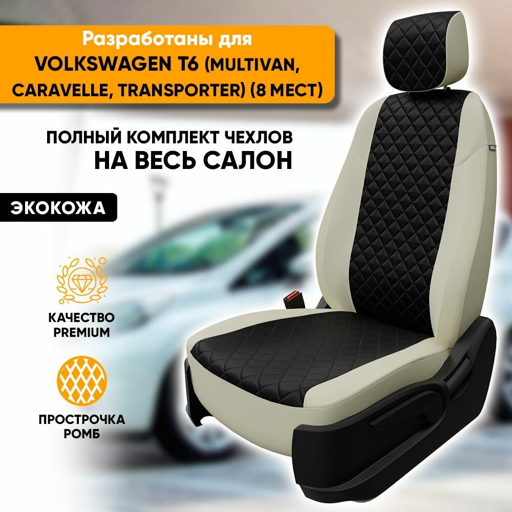 Чехлы для автомобильных сидений VW T6 (Multivan, Caravelle, Transporter) / Фольксваген Т6 (Мультивен, Каравелла, Транспортер) (2015-наст. время) из экокожи Ромб ", белый+черный, 8 мест