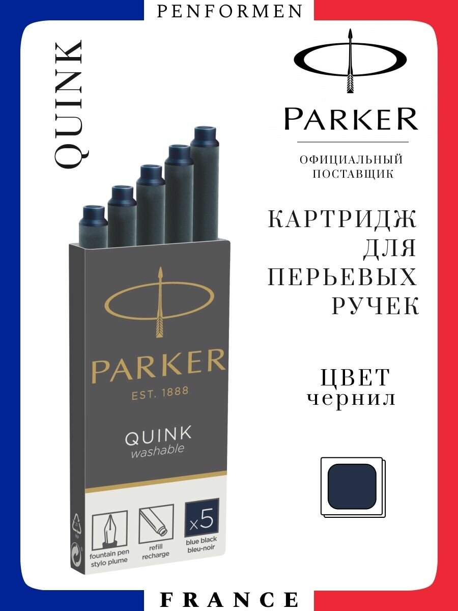 Картриджи Parker Z11 с темно-синими чернилами для перьевых ручек, 5 штук