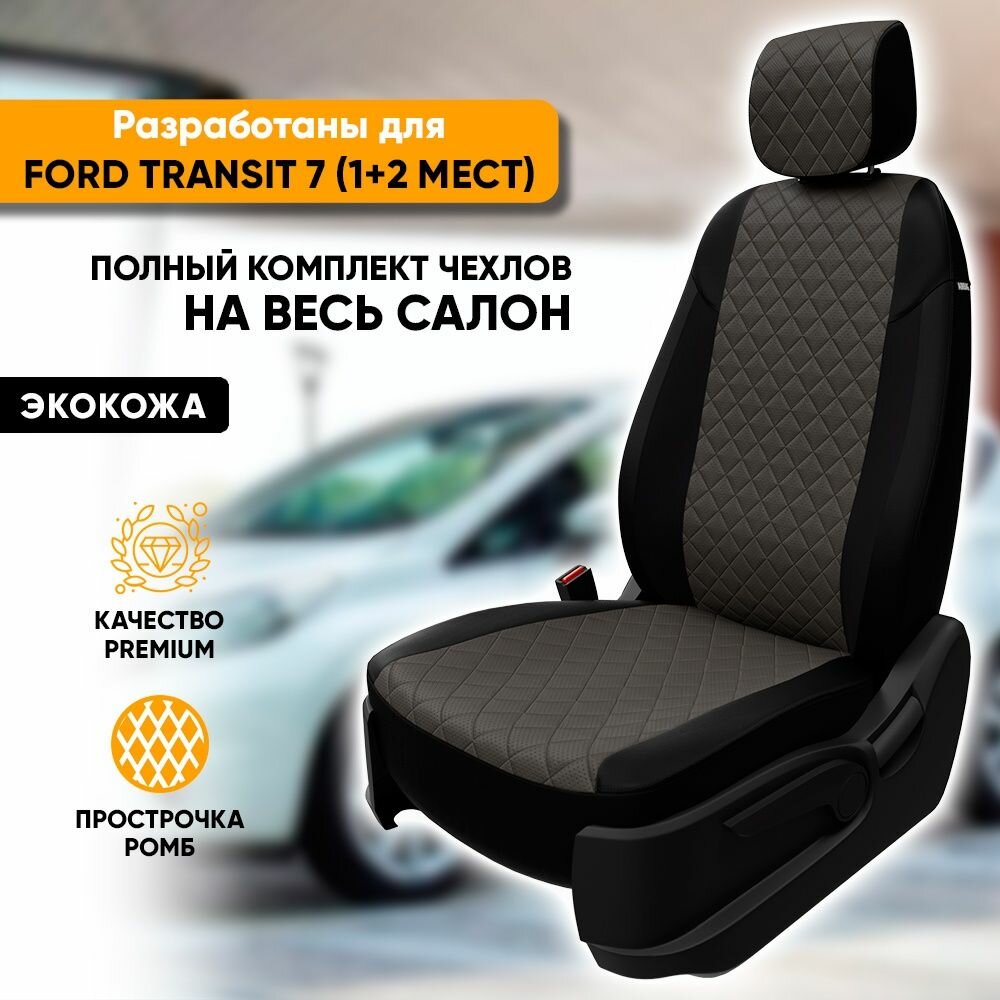 Чехлы для автомобильных сидений Ford Transit 7 / Форд Транзит 7 (2014-наст. время) из экокожи "Ромб", цвет черный + темно-серый, 3 места (1 + 2) (комплект авточехлов на весь салон)