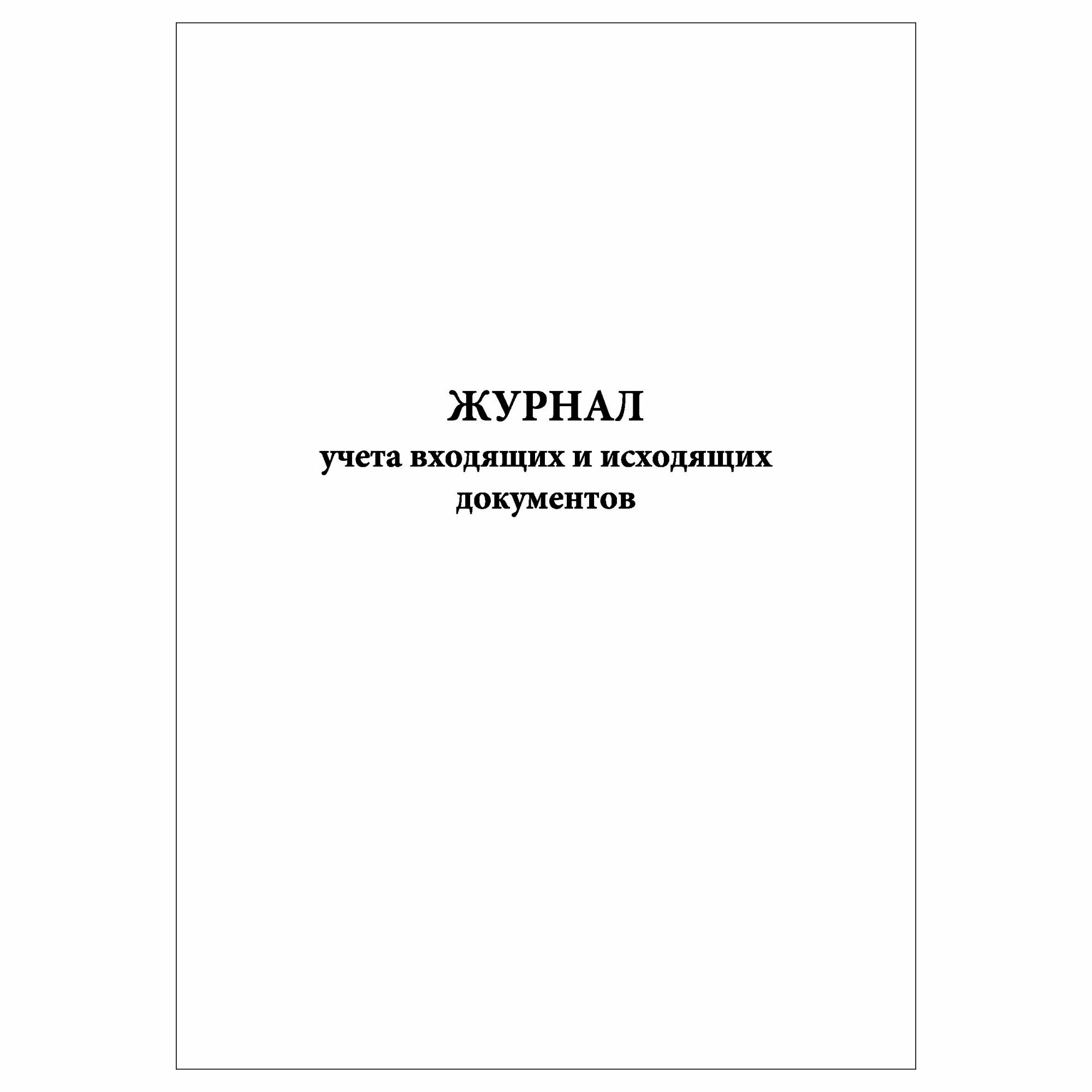 (1 шт.), Журнал учета входящих и исходящих документов (20 лист, полист. нумерация)