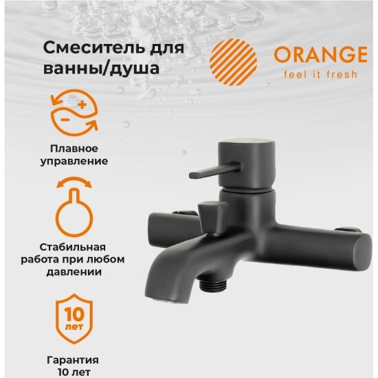 Смеситель для ванны/душа Orange Karl M05-100b матовый черный