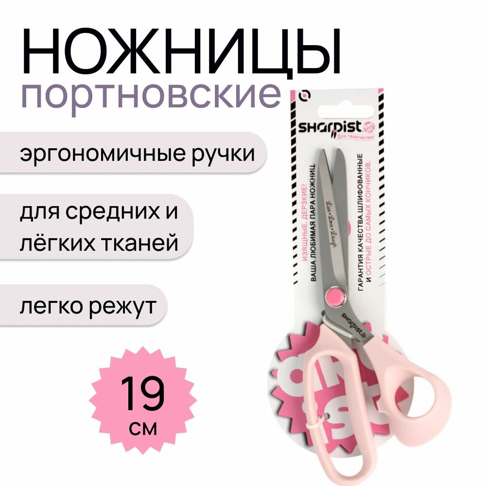 Ножницы раскройные 19 см с эргономичными ручками "Sharpist"