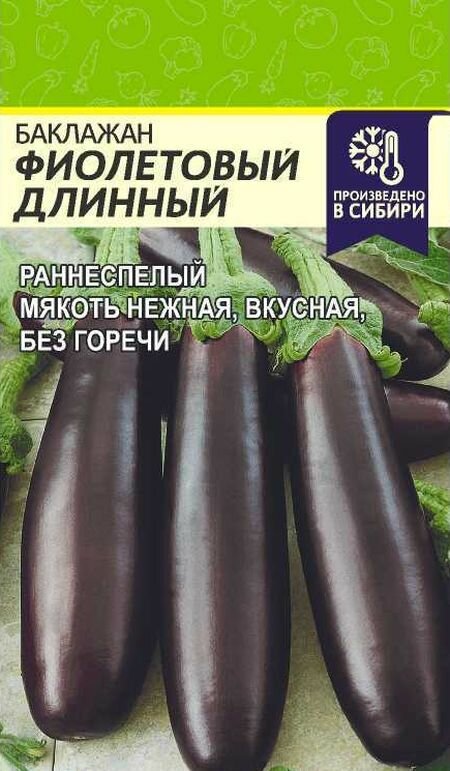 Семена Баклажан фиолетовый длинный