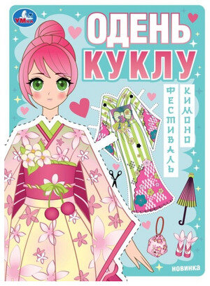 _ОденьКуклу(Умка)_А4_ВырежиИНаряди Фестиваль кимоно