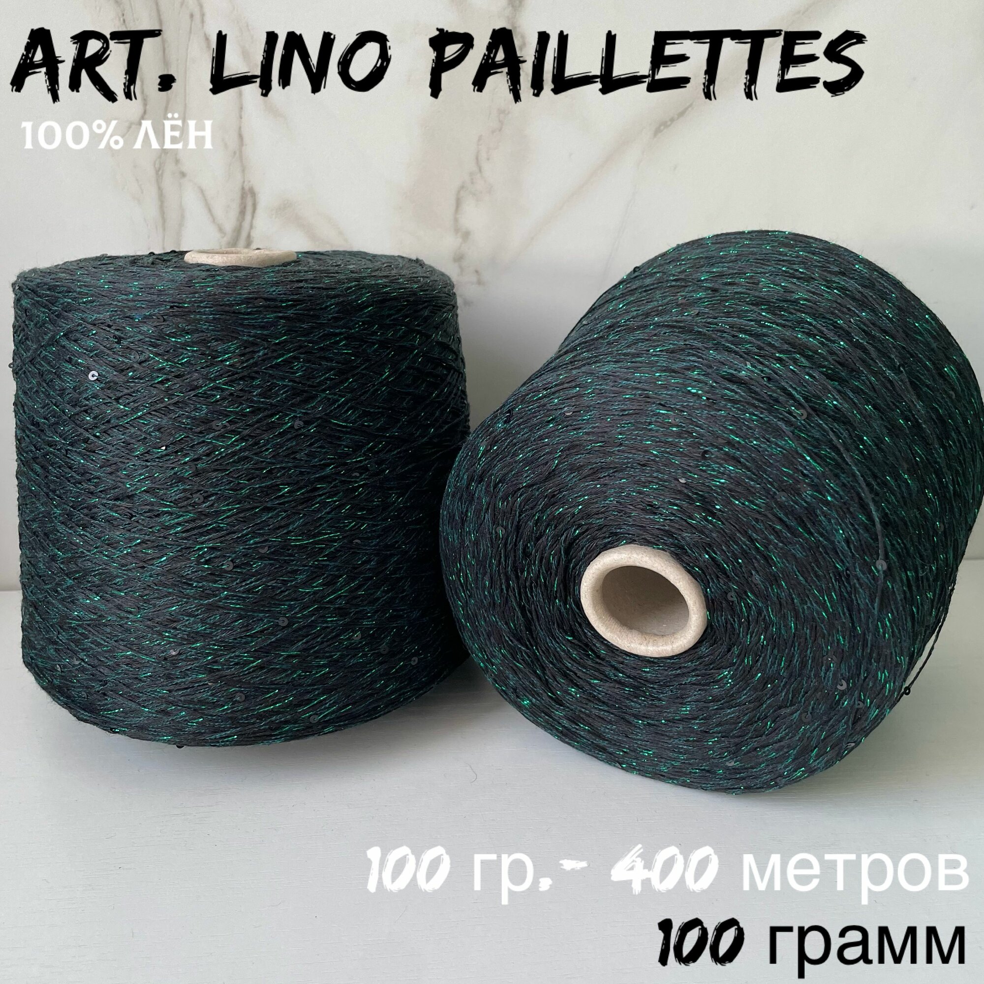 Итальянская бобинная пряжа для вязания art. LINO+PAILETTES 100% лен, 100 грамм