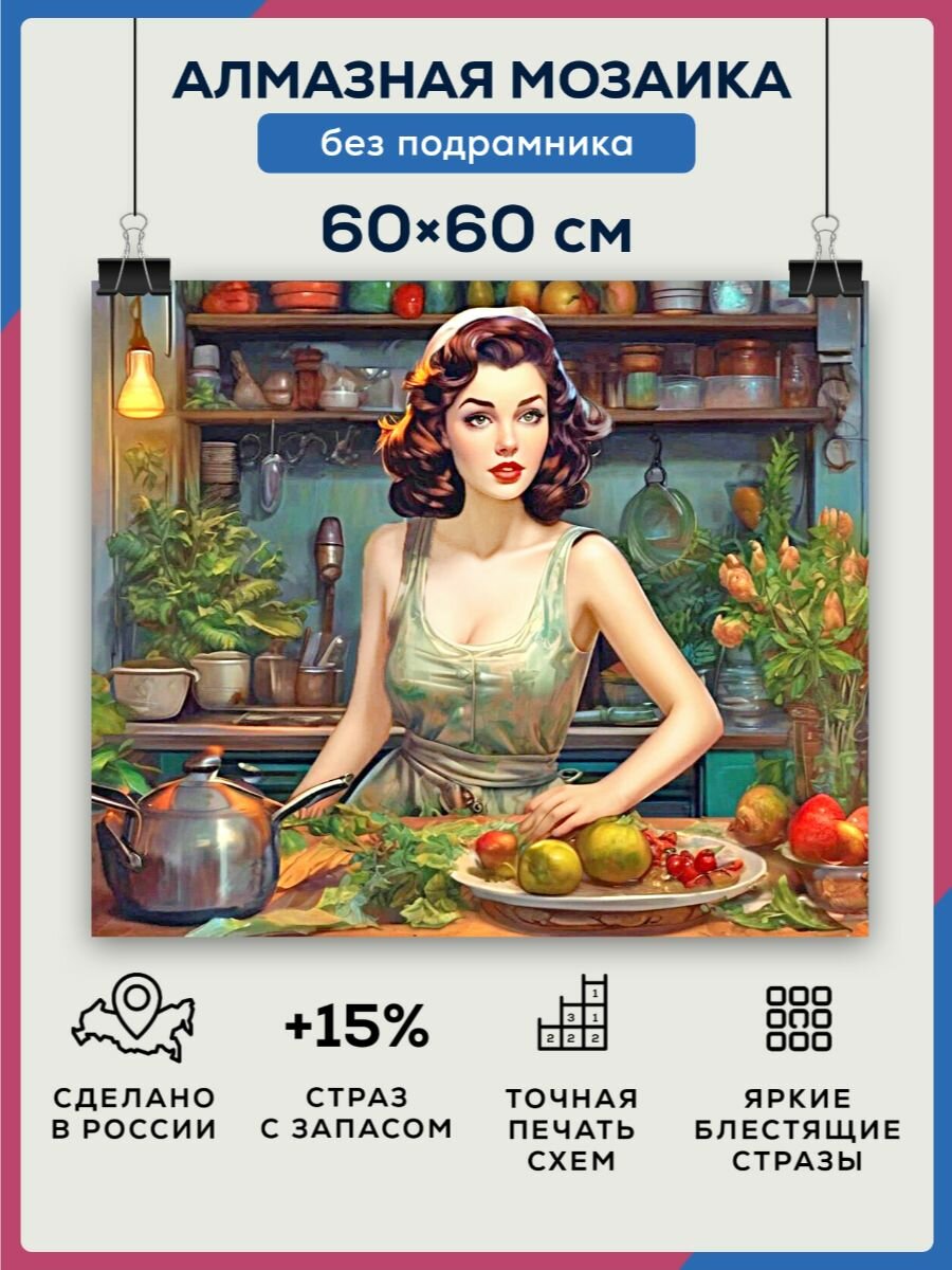 Алмазная мозаика 60x60 Девушка готовит без подрамника