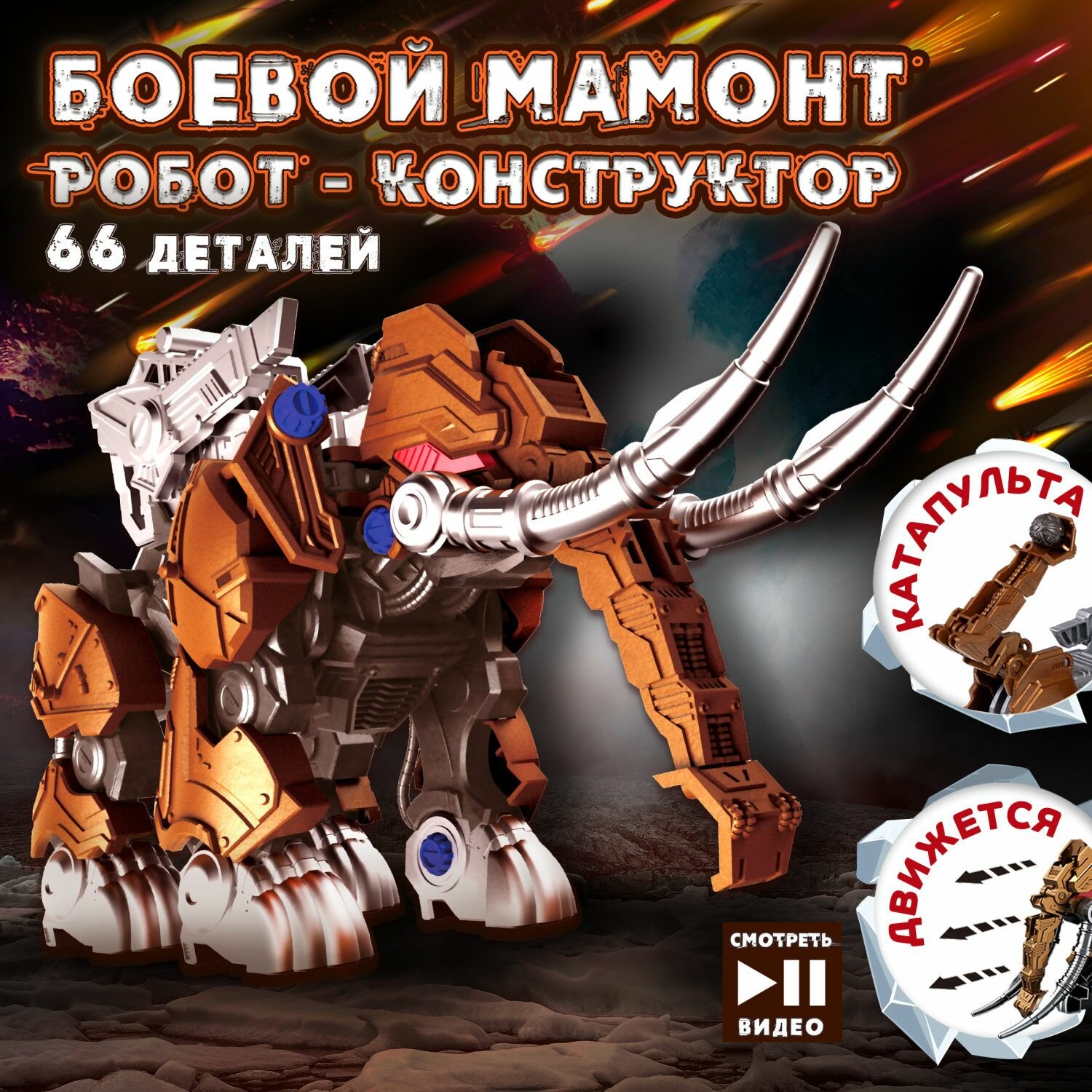 Робототехника. Экспериментариум 1TOY электронный конструктор Боевой Мамонт.