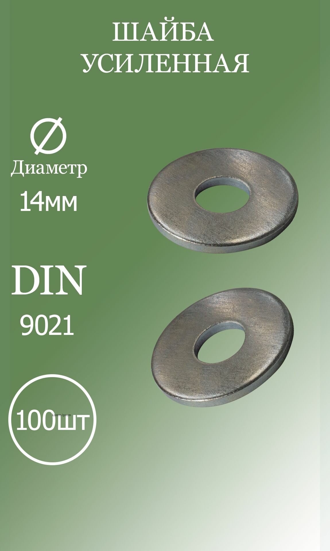 Шайба усиленная M14 DIN9021 5.8 100шт