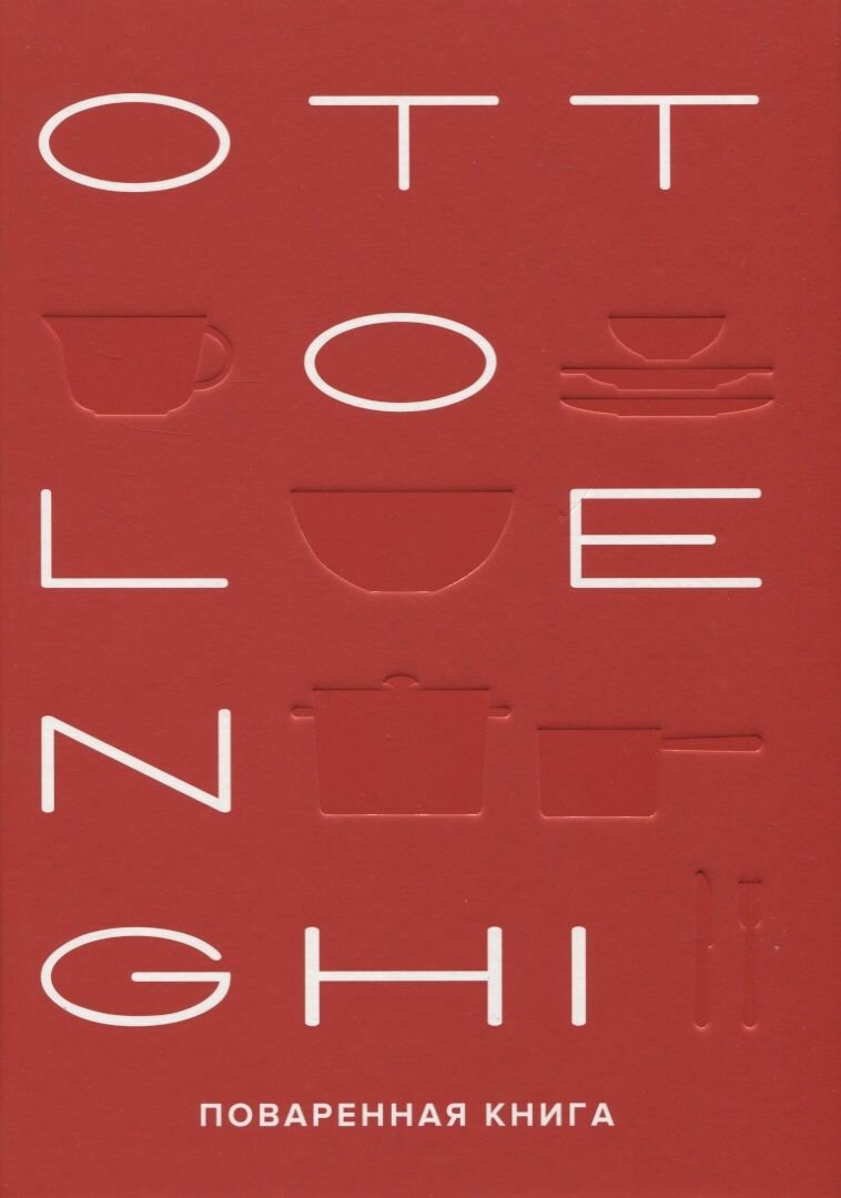 OTTOLENGHI. Поваренная книга