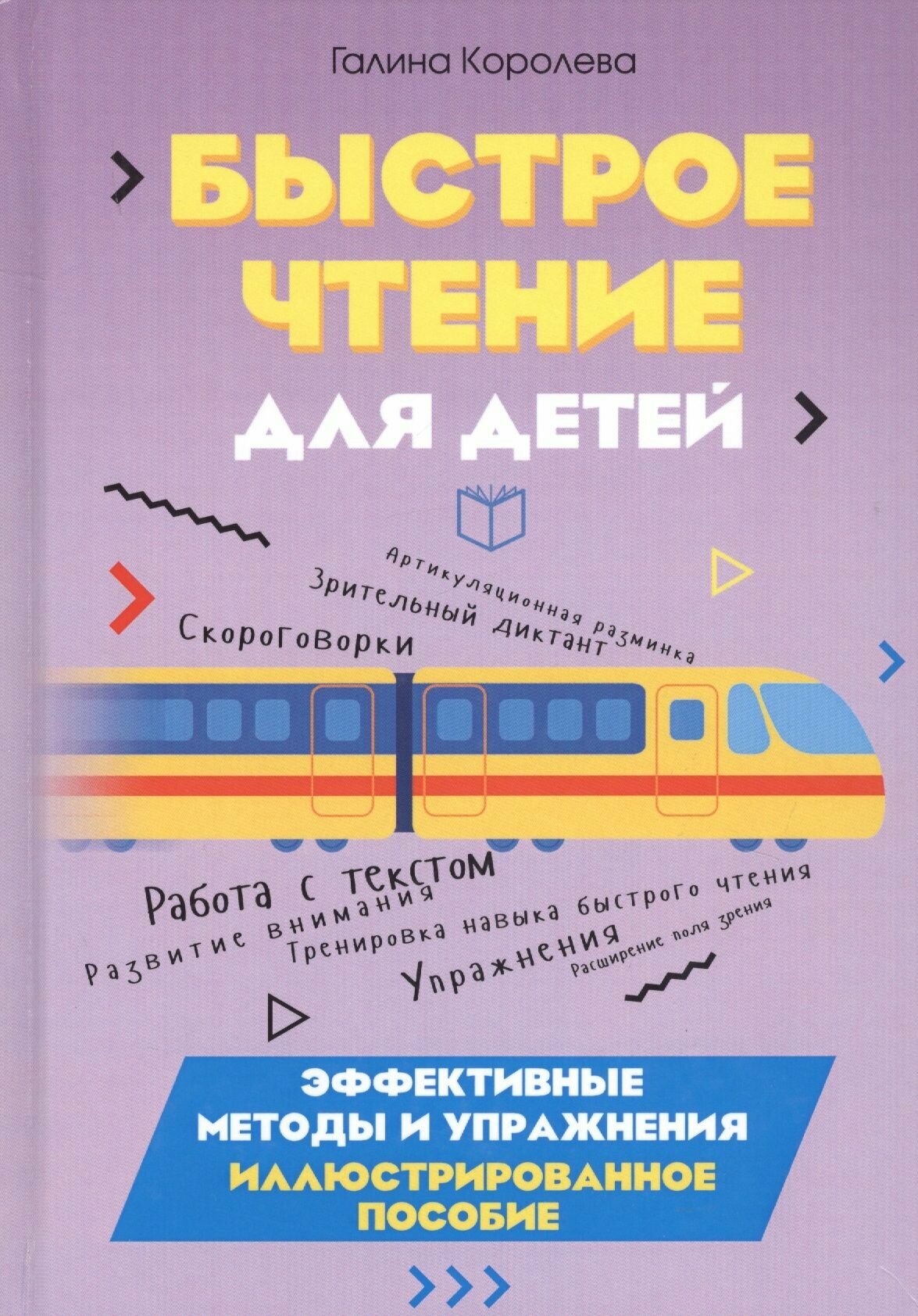 Быстрое чтение для детей. Эффективные методы и упражнения. Иллюстрированное пособие