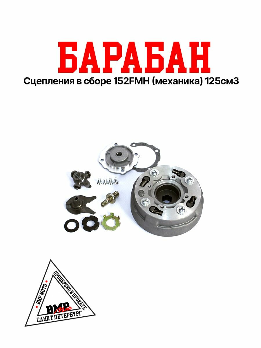 Барабан сцепления в сборе 152FMH механика 125см3
