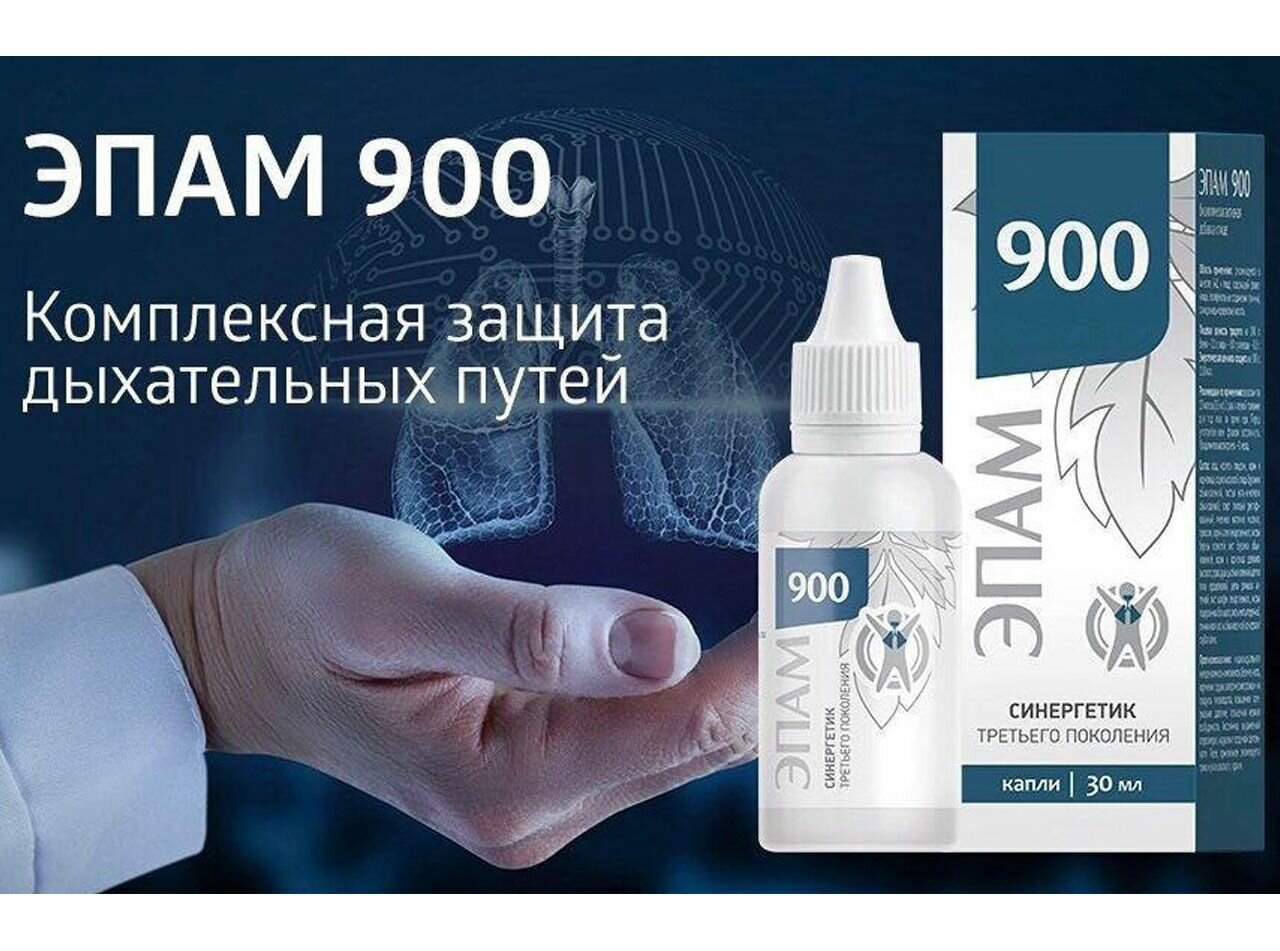 Эпам 900 (респираторный)