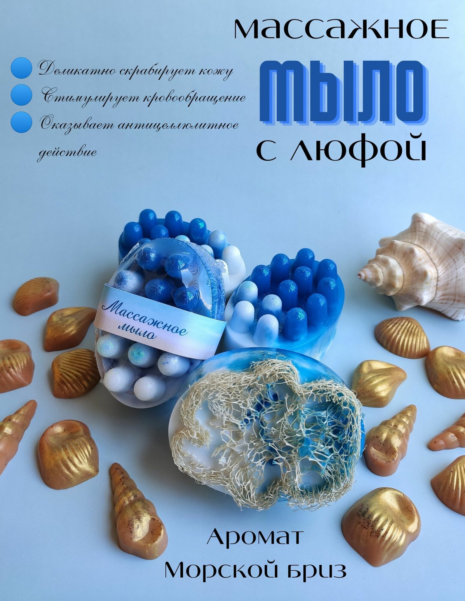 Массажное мыло-скраб с люфой и ментолом Морской бриз, антицеллюлитное