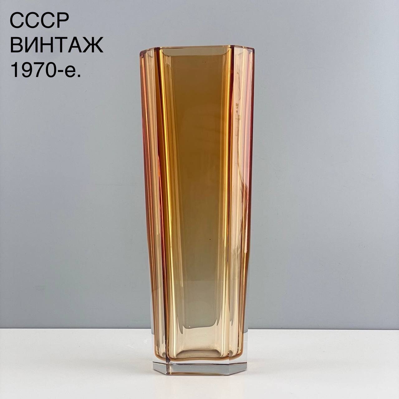 Бид. Винтажная ваза "Золотистая". Цветной хрусталь лзхс. Автор А. А. Аствацатурьян. СССР, 1970-е.