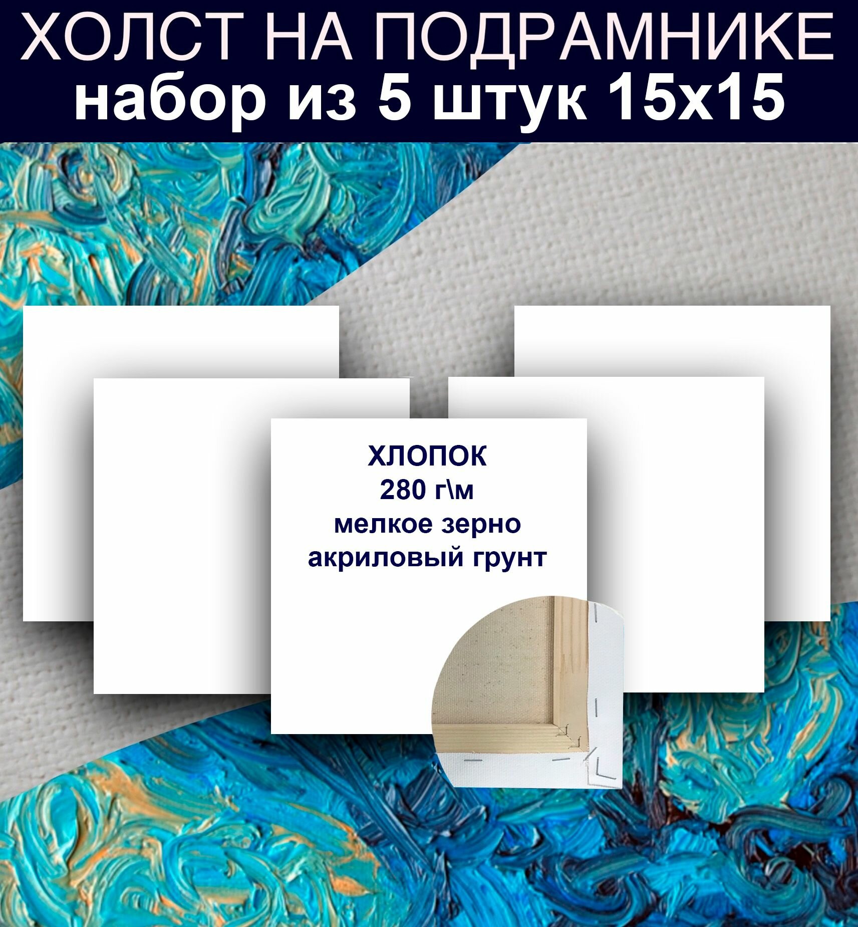 Холсты 5 штук на подрамнике 15 х 15 хлопок 280 г м
