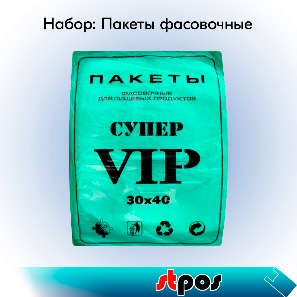 Набор Пакеты фасовочные в упаковке пласт VIP, 30х40см (270шт/упак), Прозрачный - 10 упаковок