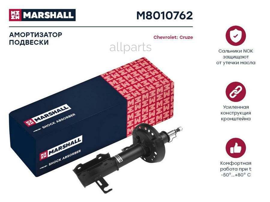 MARSHALL M8010762 Амортизатор газ. передн. прав. Chevrolet Cruze I 09 Chevrolet: Cruze Marshall M8010762