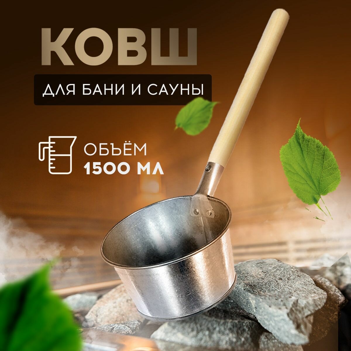 Оцинкованный ковш 1,5 л "Банные штучки"