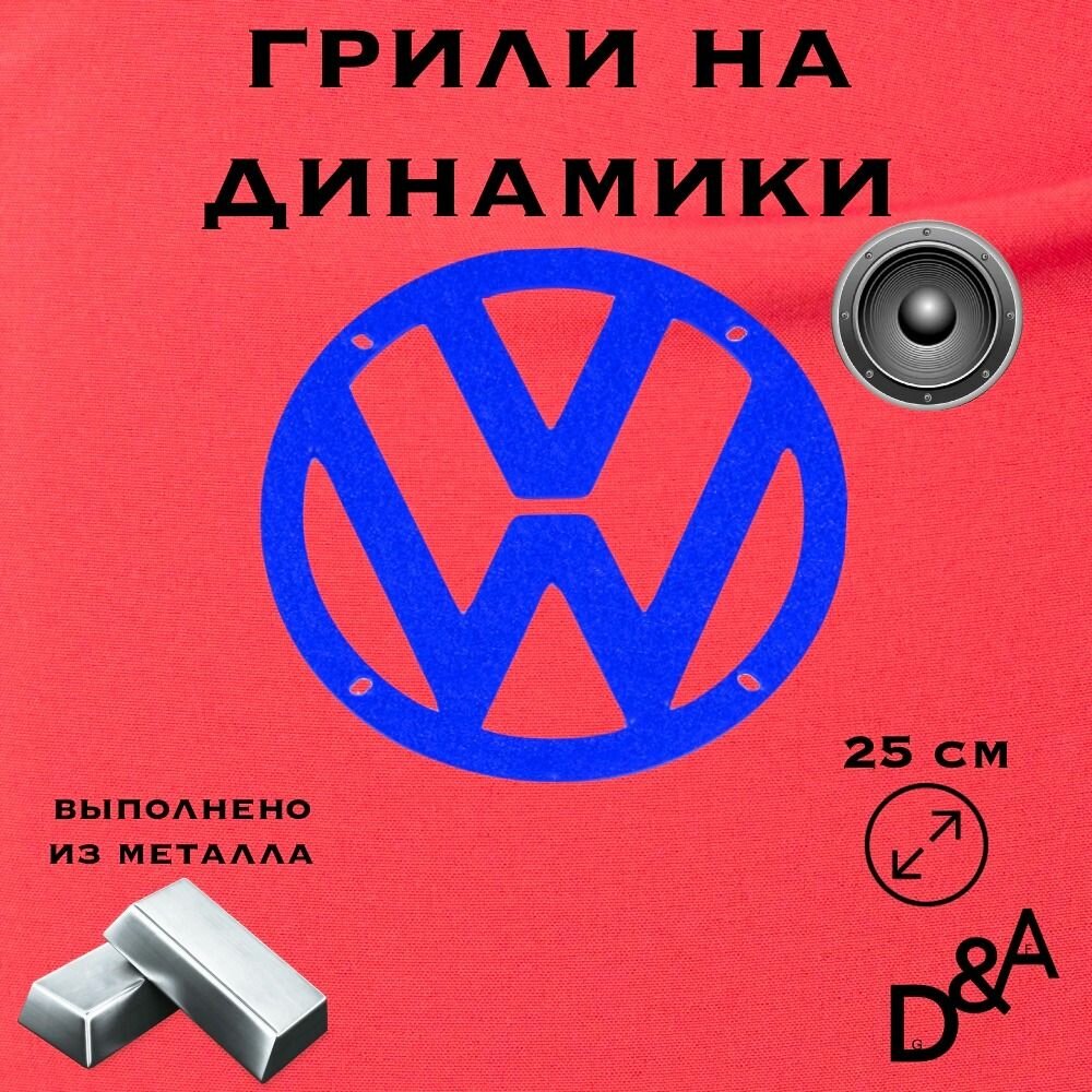 Грили для динамиков "Фольц" 25 см