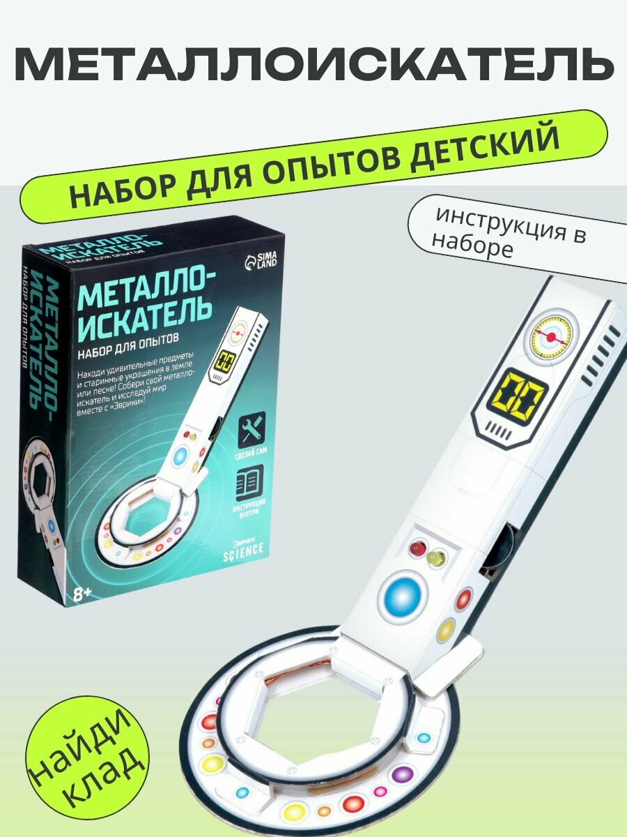 Опыты для детей Металлоискатель