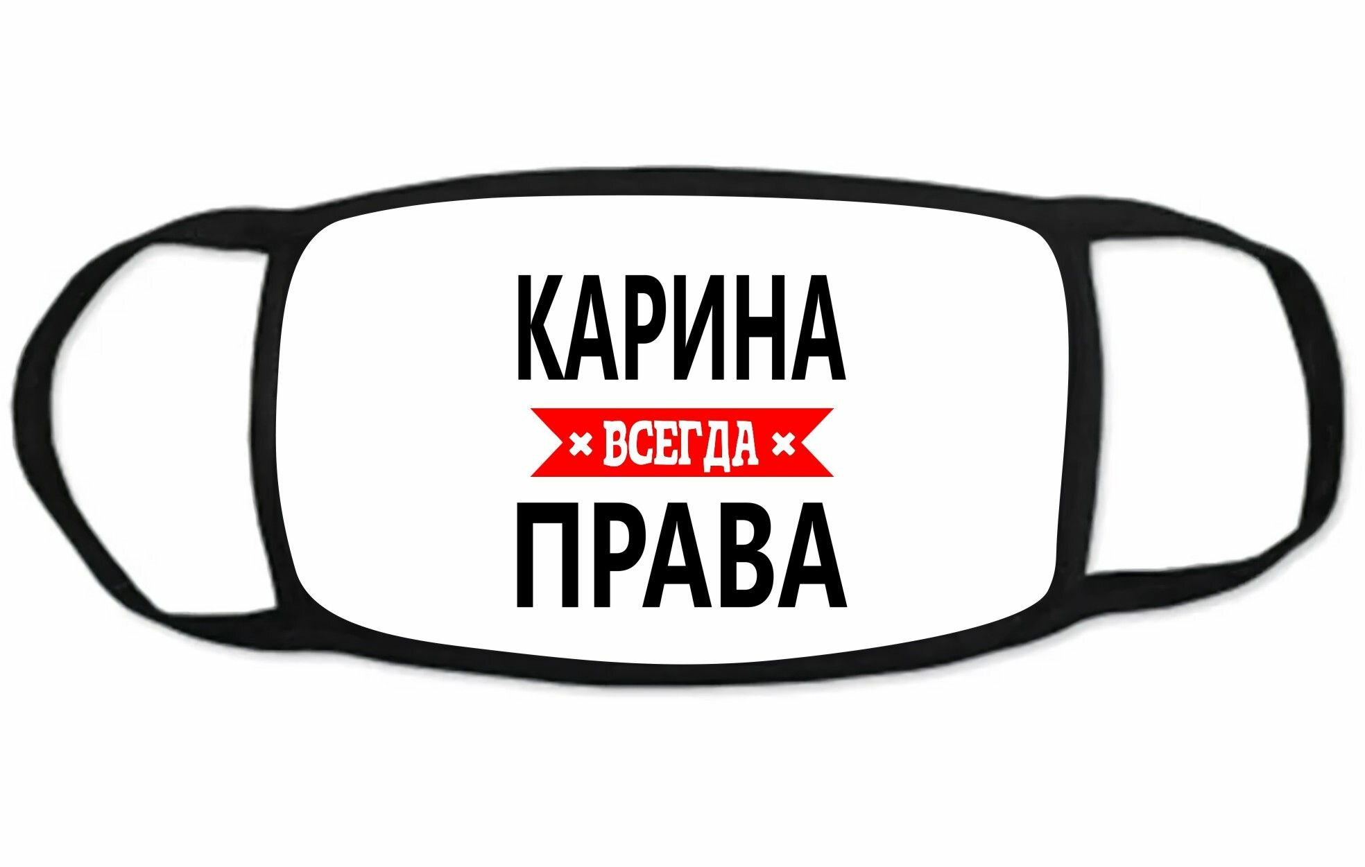 Стильная многоразовая маска MIGOM размер 12,5*20 Всегда права - 011023-10