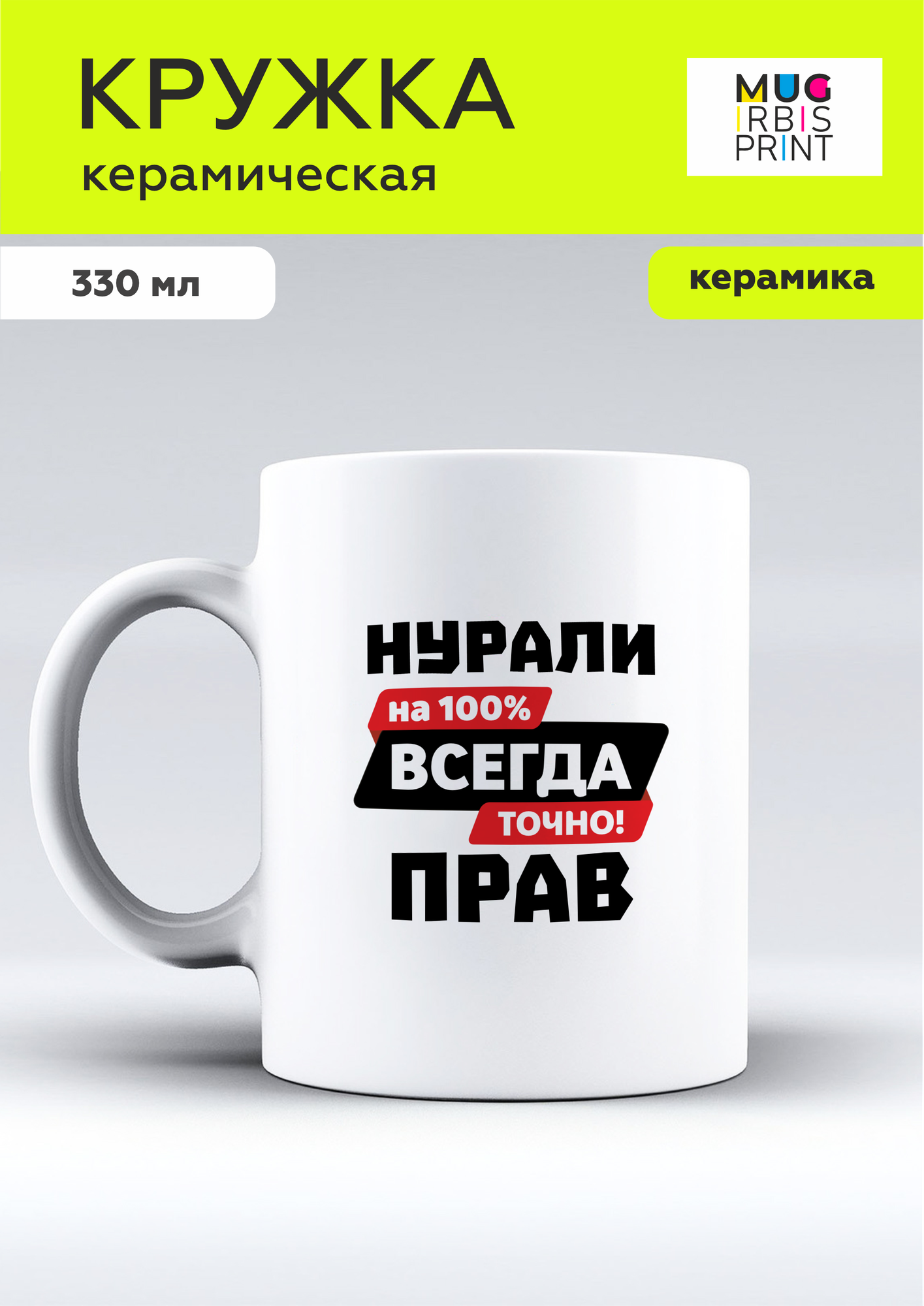 Белая подарочная кружка из керамики с приколом и мемом для мужчины с именем Нурали "Нурали всегда прав" с принтом от Mug IrbisPrint, для чая и кофе, 330 мл