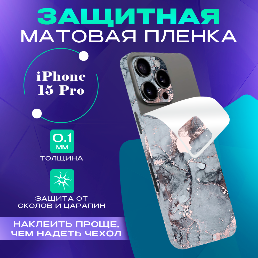 Самоклеящаяся пленка с рисунком на iPhone 15 Pro