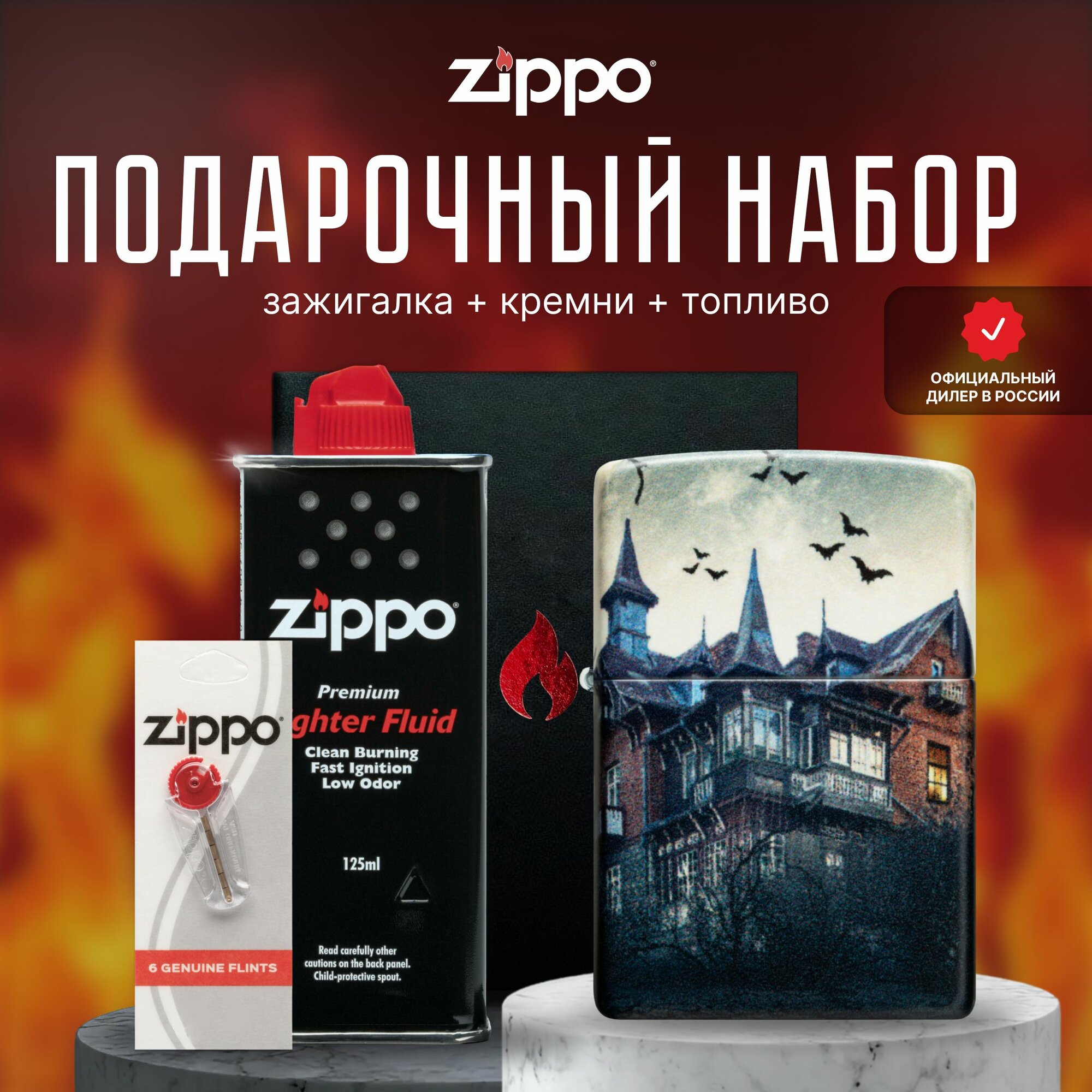 Зажигалка ZIPPO Подарочный набор ( Зажигалка бензиновая Zippo 48922 Horror House Design + Кремни + Топливо 125 мл )