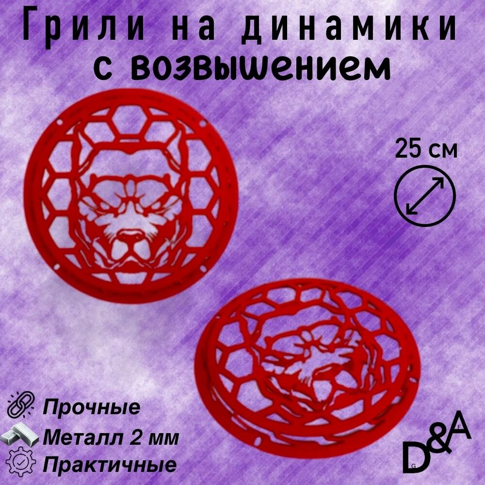 Грили на динамики "Хмурый пёс СВ" 25 см