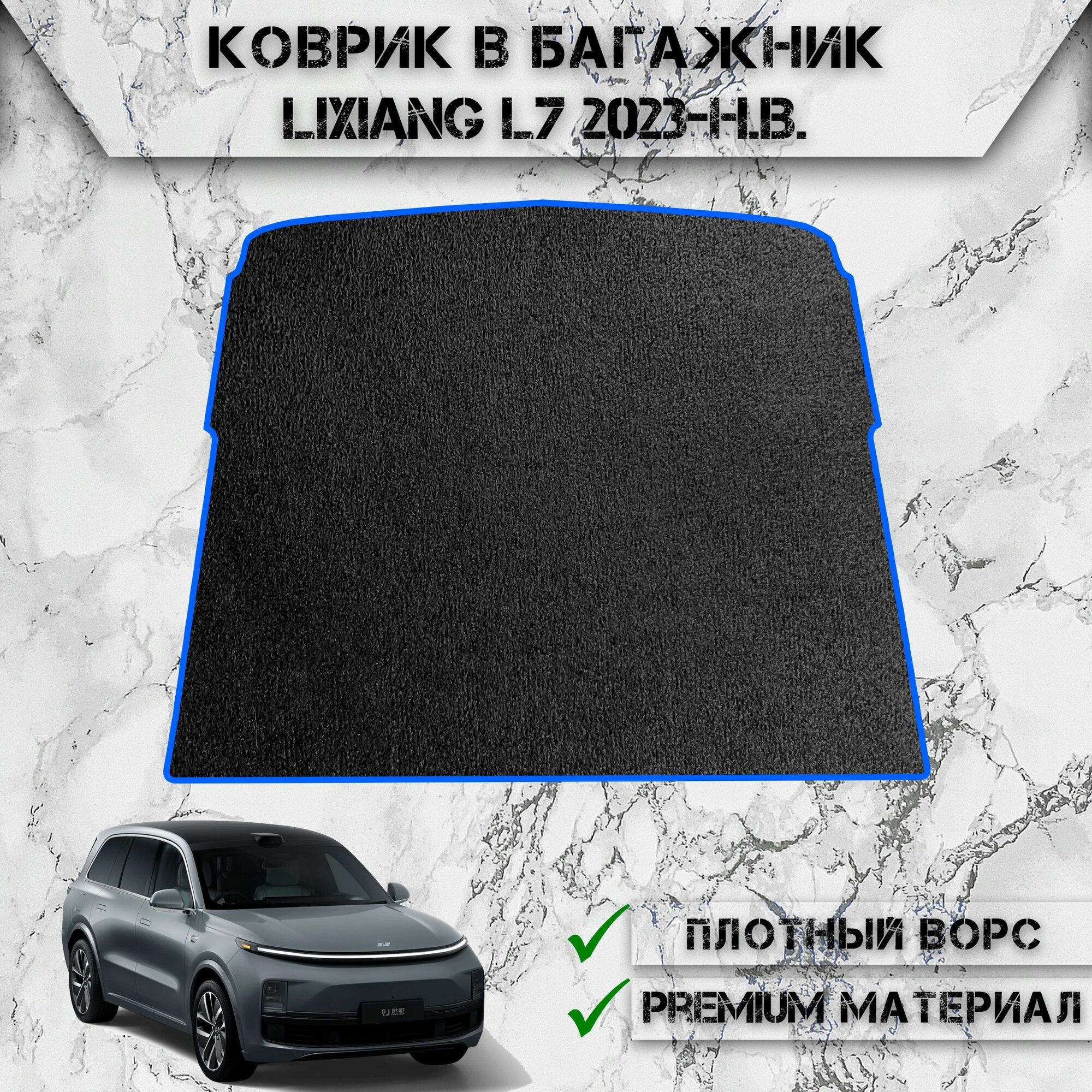 Ворсовый коврик в багажник "Стандарт" для авто Ликсианг / LiXiang L7 2023-2024 Г. В. Чёрный С Синим Кантом