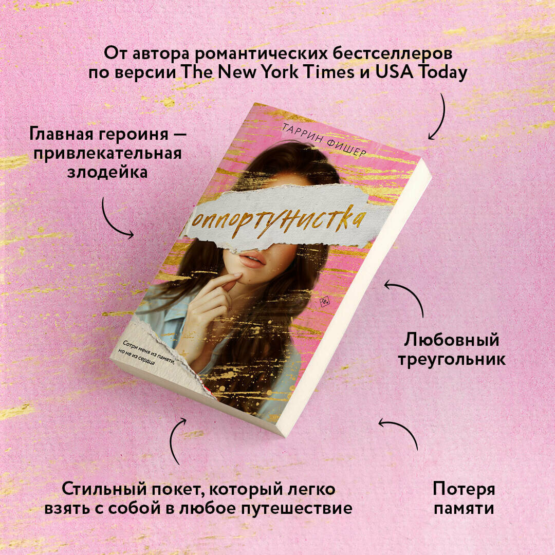 Фишер Т. Оппортунистка — фото 1