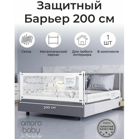 Барьер защитный для кровати Amarobaby safety of dreams, белый, 200 см.