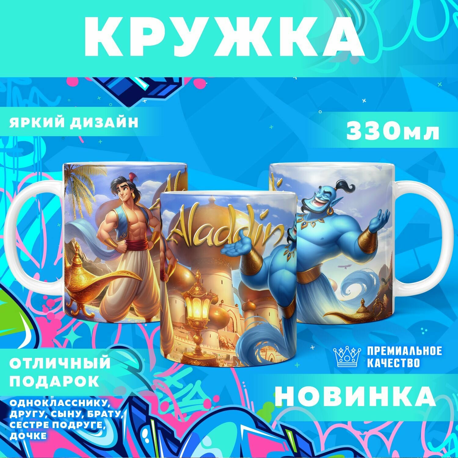 Кружка "Aladdin / Аладдин" PrintMania 330мл