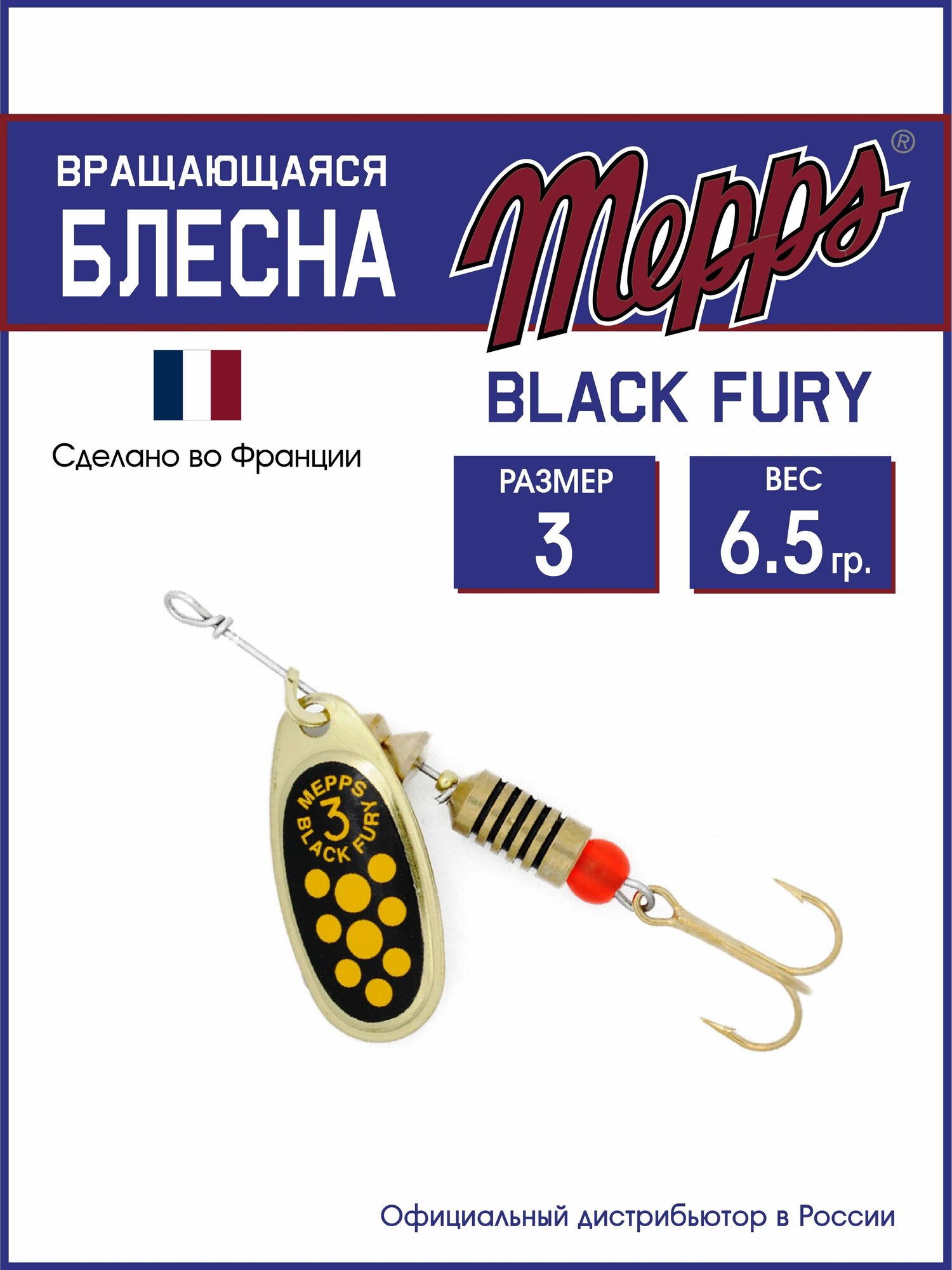 Блесна вращающаяся для рыбалки Mepps BLACK FURY JAUNE OR №3. Приманка на щуку, окуня, форель